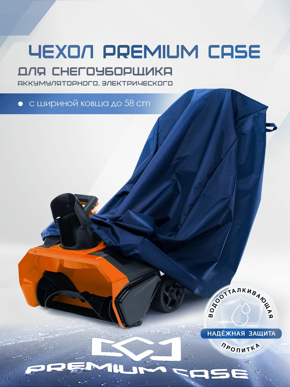Чехол PREMIUM CASE для снегоуборщика аккумуляторного, электрического с шириной ковша до 58 см