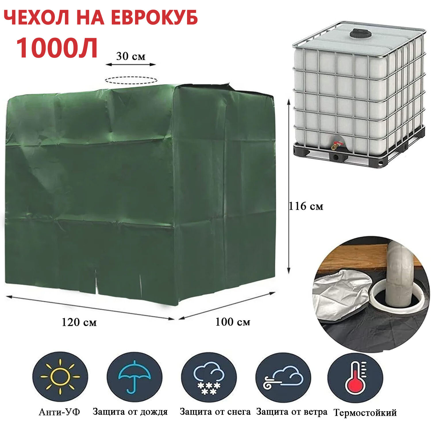 Водонепроницаемый защитный чехол на еврокуб для воды 1000л, тент на бак для воды на дачу защиты от водорослей и УФ-лучей.
