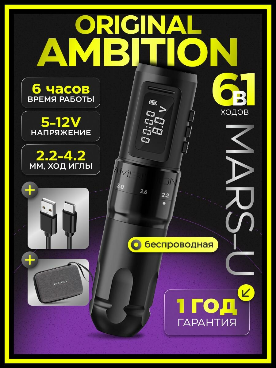 Беспроводная машинка для тату и перманентного макияжа (татуажа) с регулируемым ходом Ambition Mars U Black