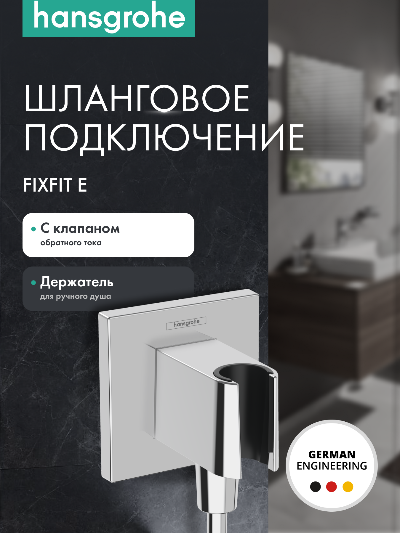 Шланговое подключение hansgrohe FixFit Porter E с держателем для душа 26889000, хром
