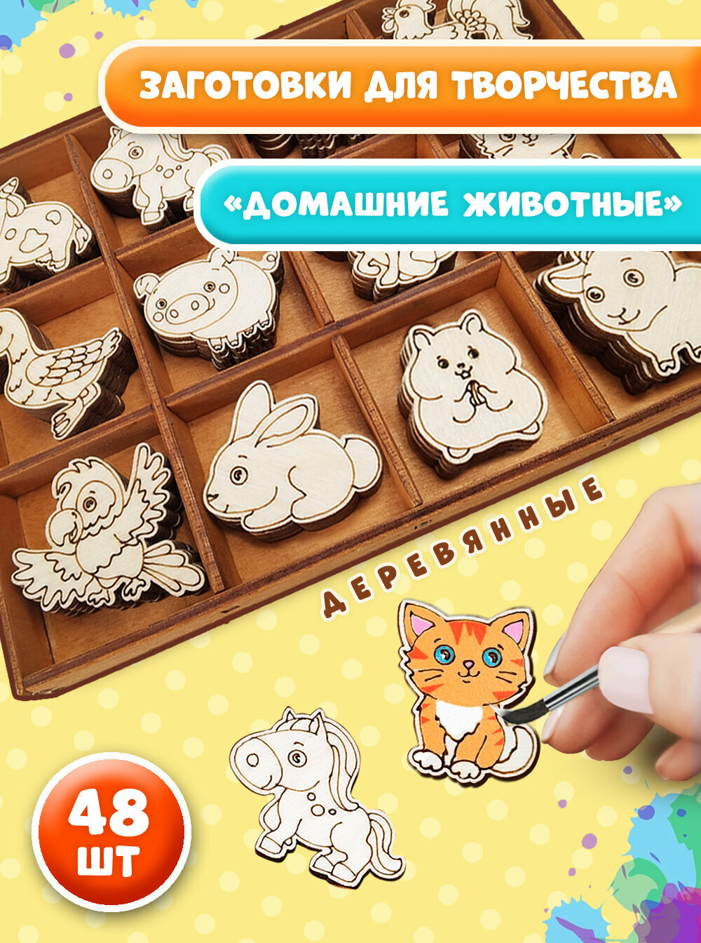 Подарочный набор деревянных заготовок для росписи Woodenking для девочки и мальчика "Домашние животные" 5*5см
