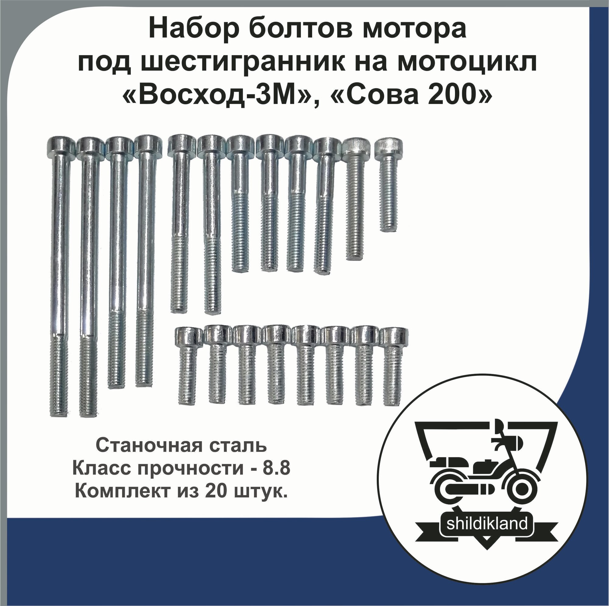 Набор болтов мотора под шестигранник на мотоцикл "Восход-3М", "Сова 175/200"