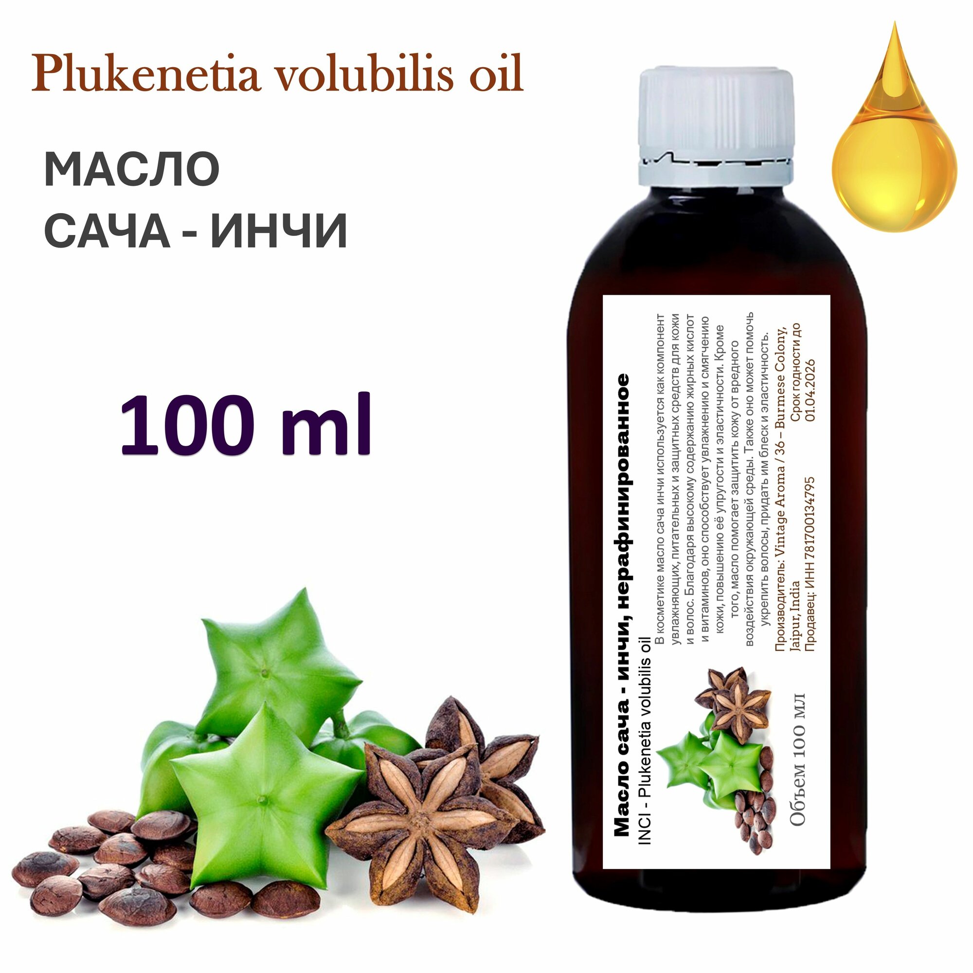 Масло сача инчи, нерафинированное - 100 мл