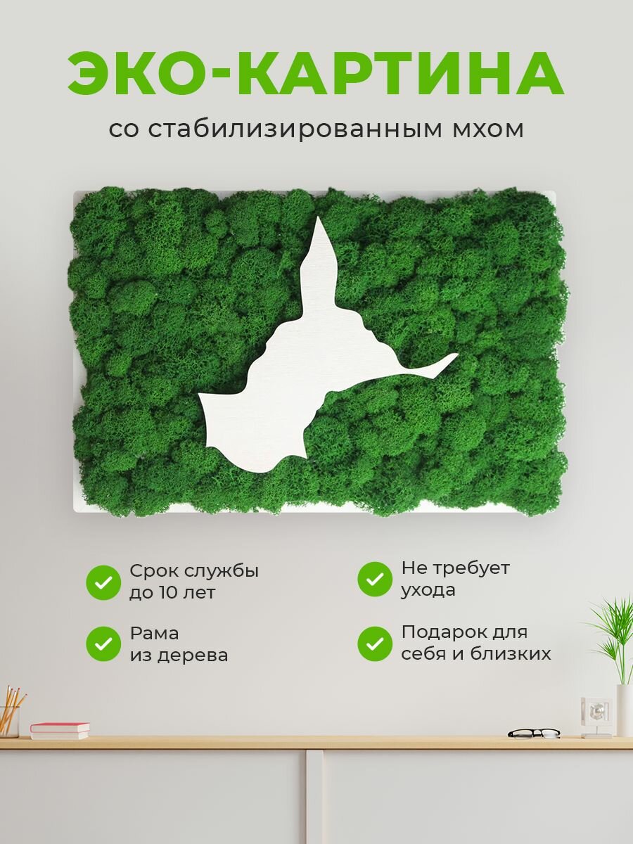 Эко-картина из стабилизированного мха "Семья", 20х30 см (большой силуэт)