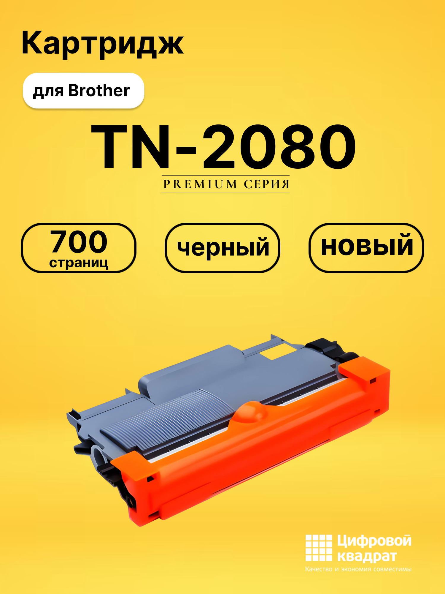 Картридж TN-2080 для принтеров Brother DCP-7055R, DCP-7055WR, HL-2130R черный