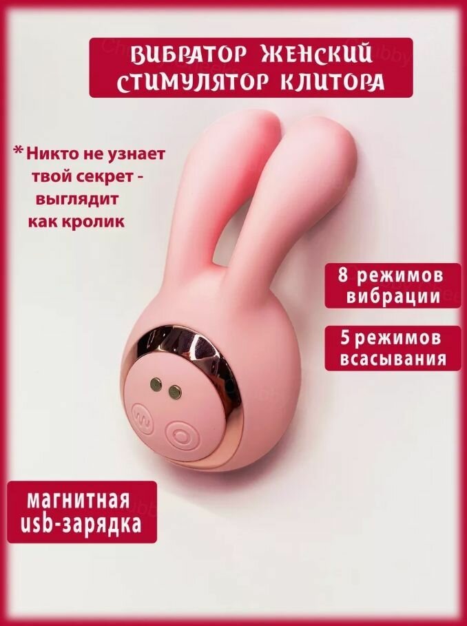 Вибратор кролик вакуумно-волновой для клитора;18+