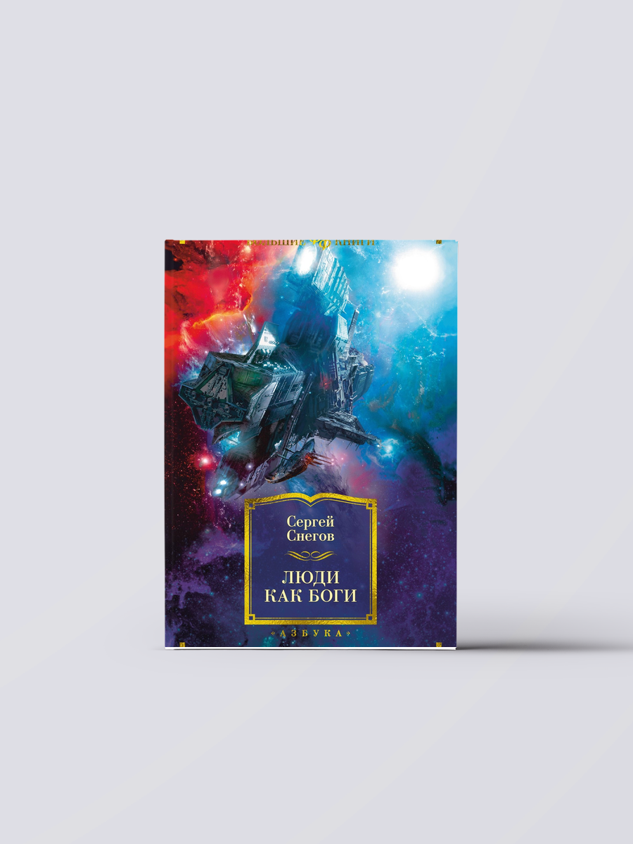 Люди как боги | Сергей Снегов