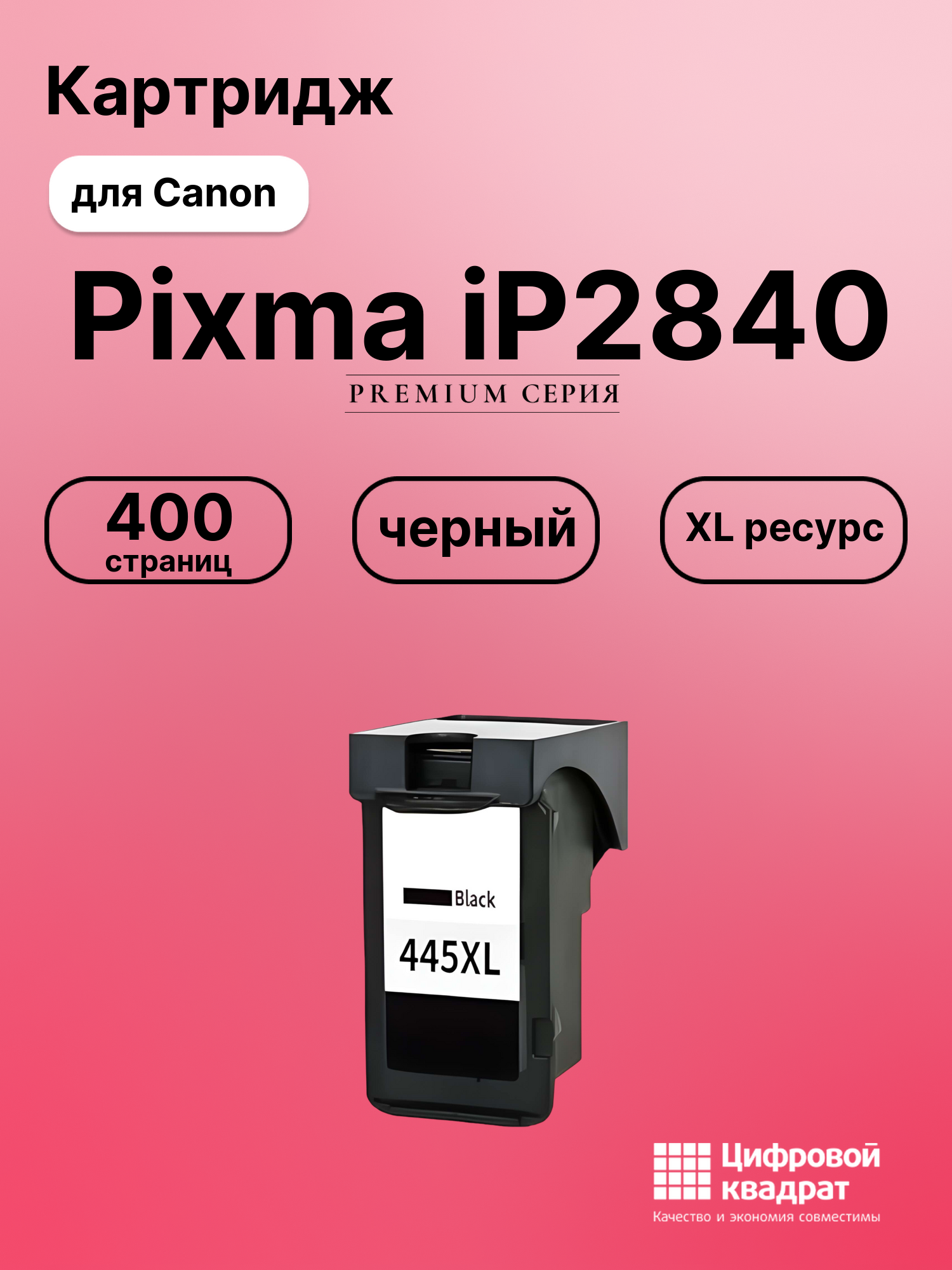 Картридж для Canon Pixma iP2840 (PG-445XL), Pixma MG2540, Pixma TR4540, Pixma iP2845, Pixma MG2400, Pixma MG2440