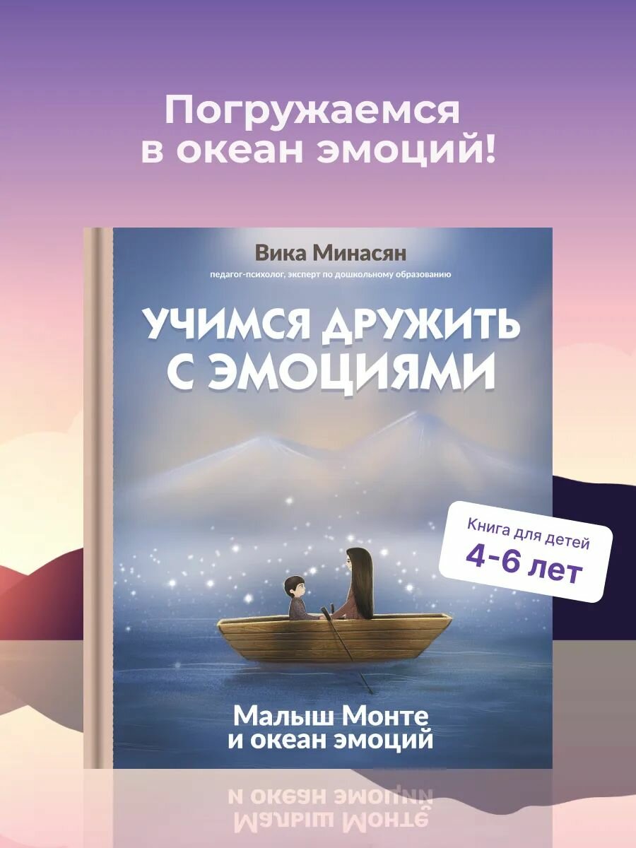 Учимся дружить с эмоциями Малыш Монте и океан эмоций