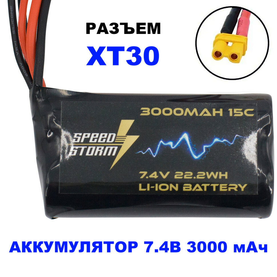 Аккумулятор Speed Storm Li-ion 18650 7.4V 3000 mAh разъем XT30 - SS-2S3000-XT30