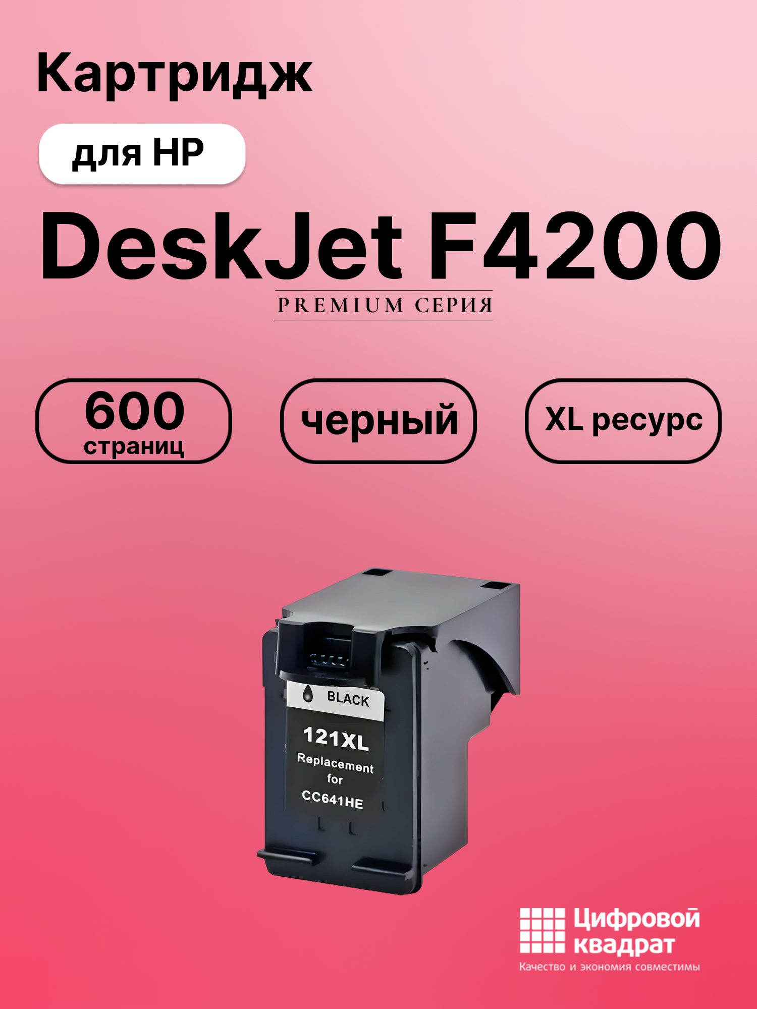Картридж для HP DeskJet F4200 (121XL), DeskJet F2476, DeskJet F2480, DeskJet F2483, DeskJet F2493, DeskJet D1660
