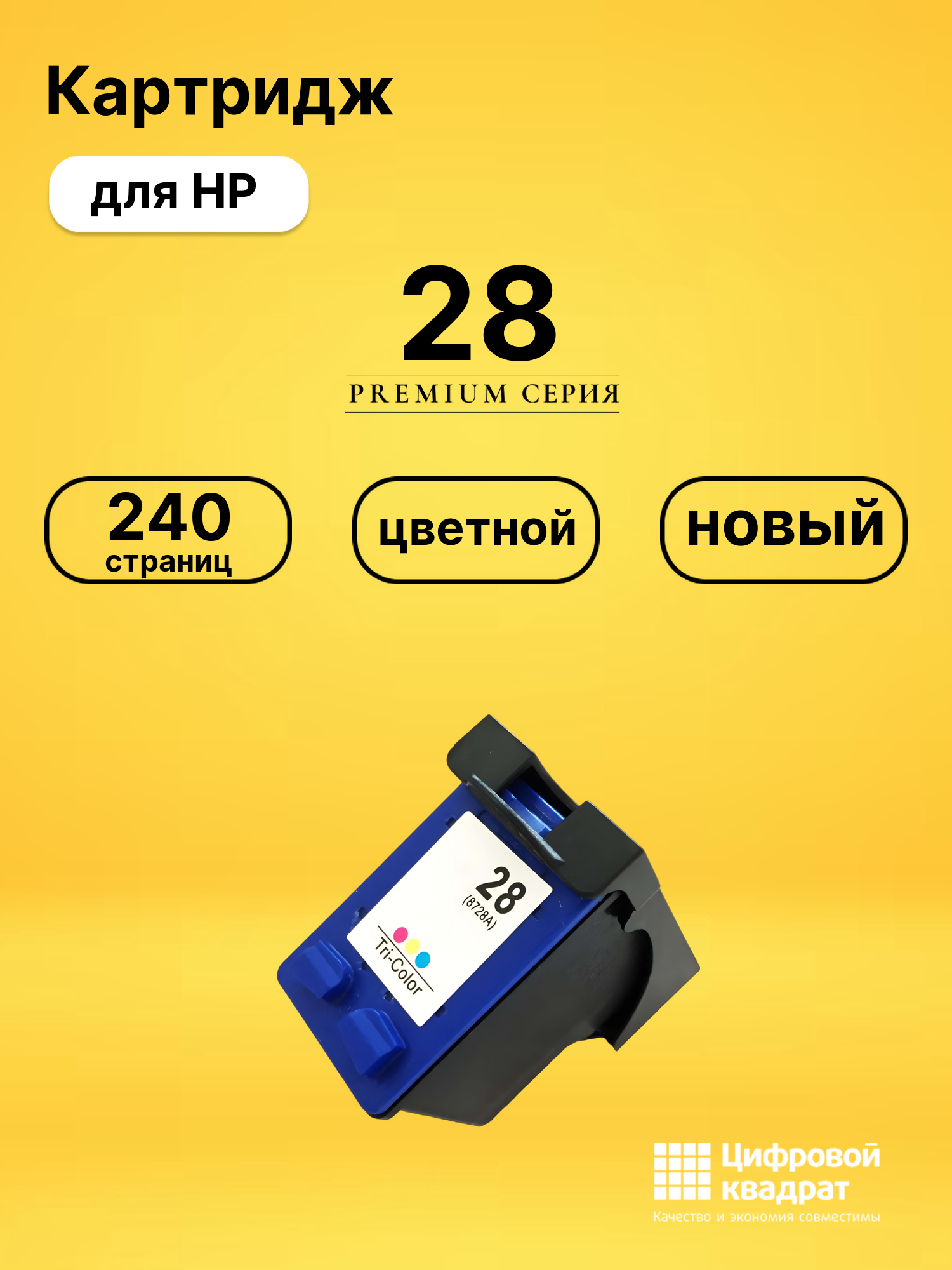 Картридж 28 для принтеров HP DeskJet 3843, DeskJet 3845, DeskJet 3847, DeskJet 3848, DeskJet 5650, DeskJet 5652 цветной