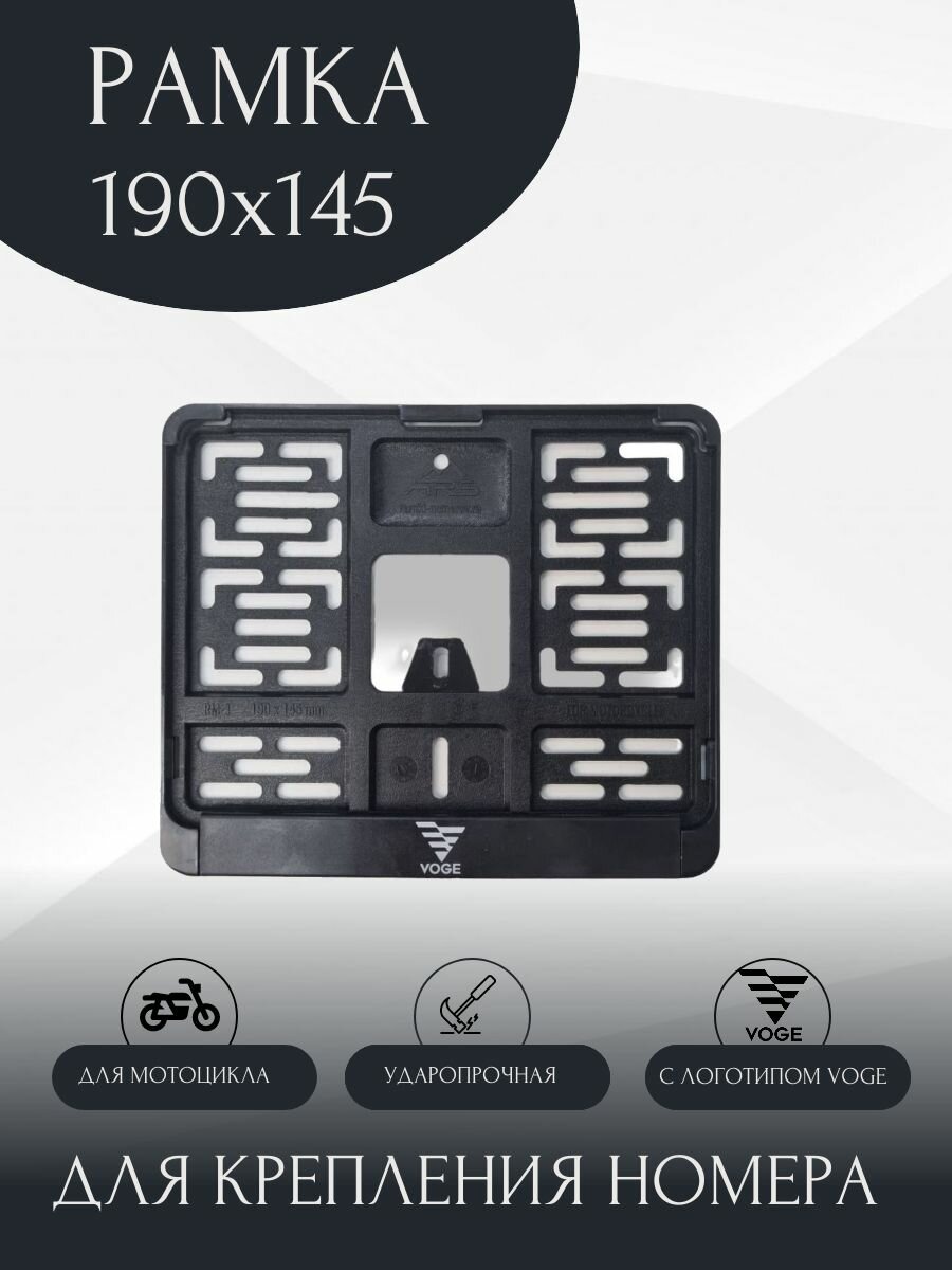 Рамка номера для мотоцикла VOGE, 190х145, нового образца
