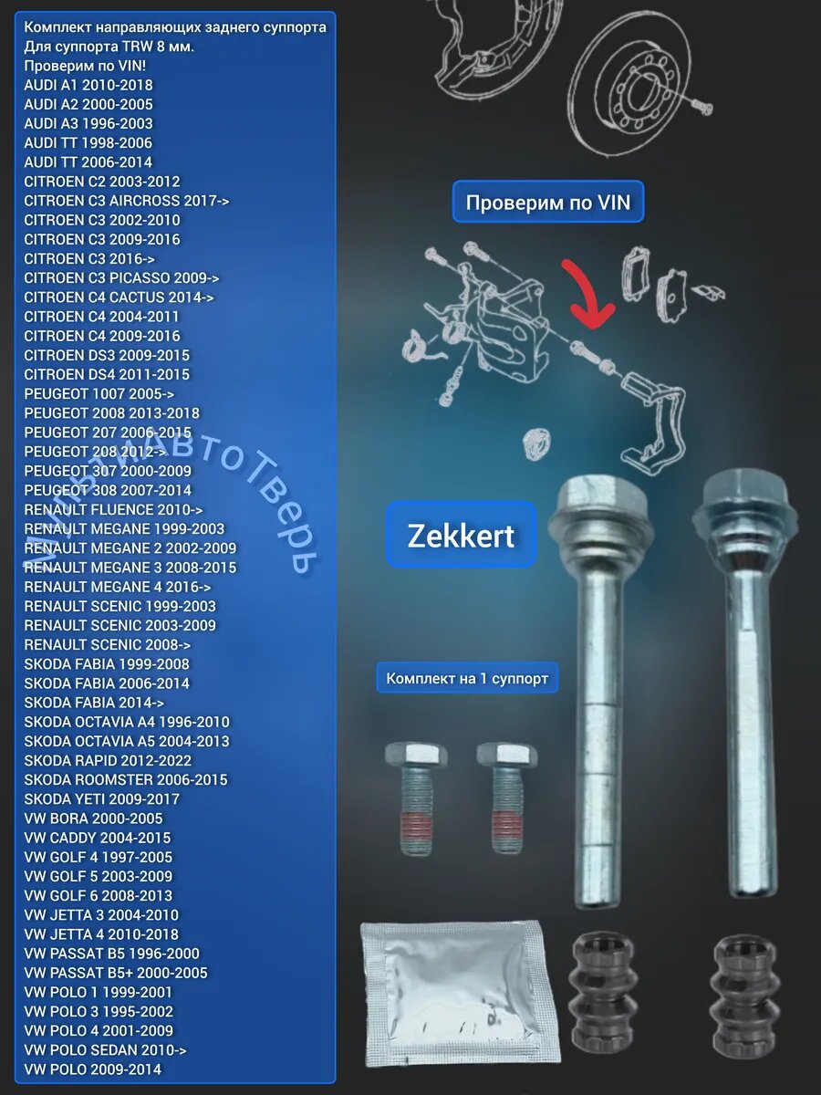 Комплект задних направляющих суппорта ZEKKERT для OCTAVIA MEGANE GOLF