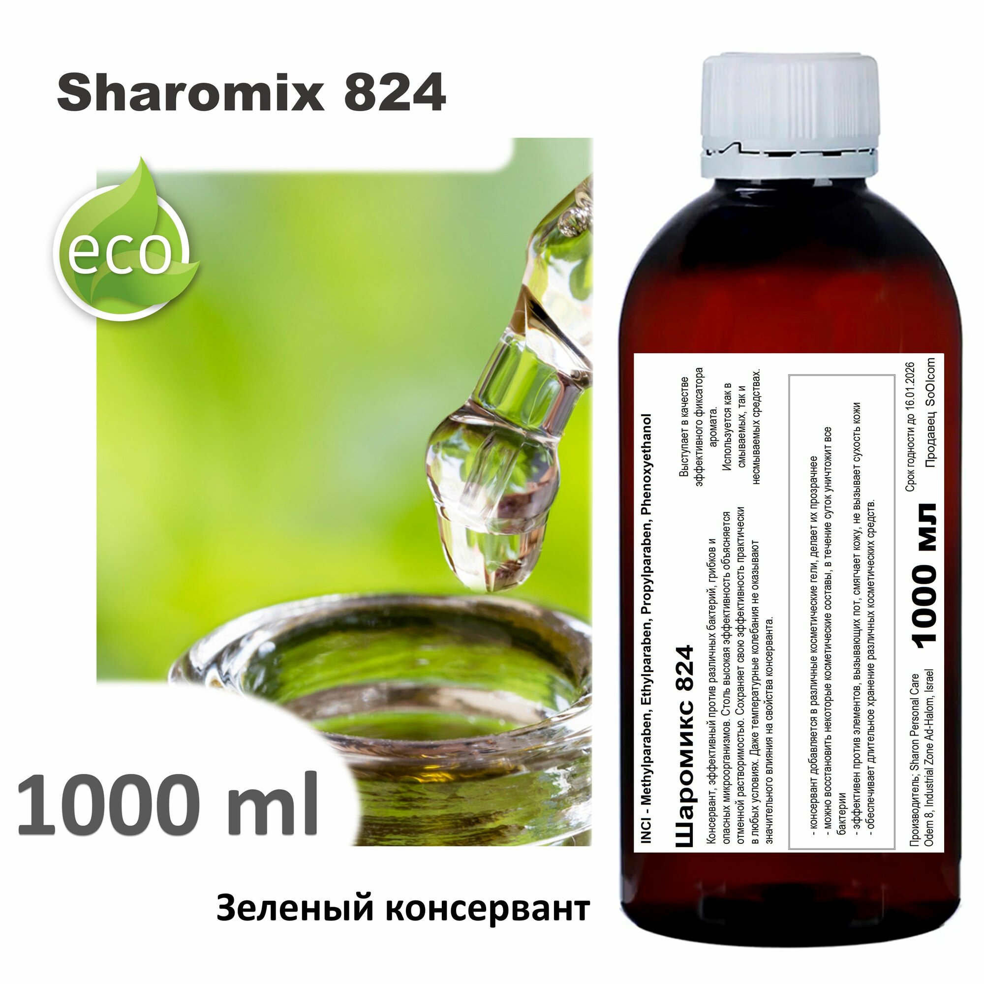 Шаромикс 824, консервант / Sharomix 824 - 1 литр