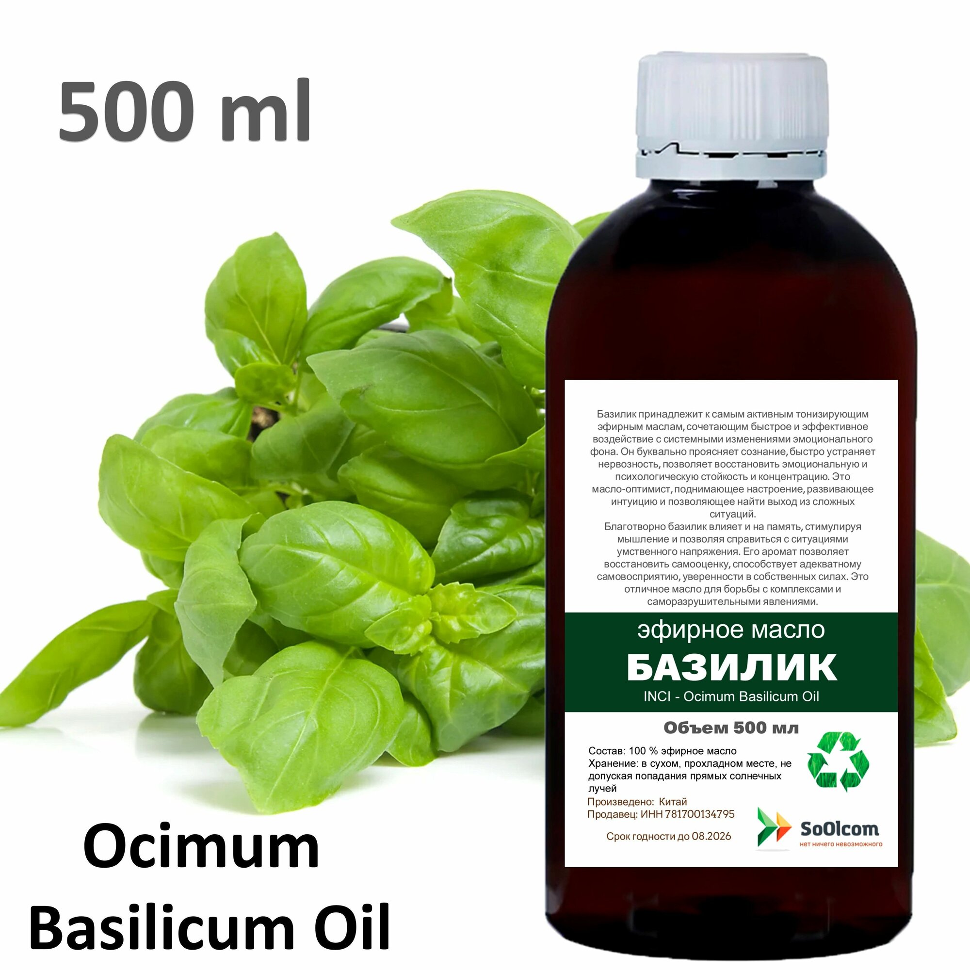 Эфирное масло базилика / Ocimum Basilicum Oil - 500 мл