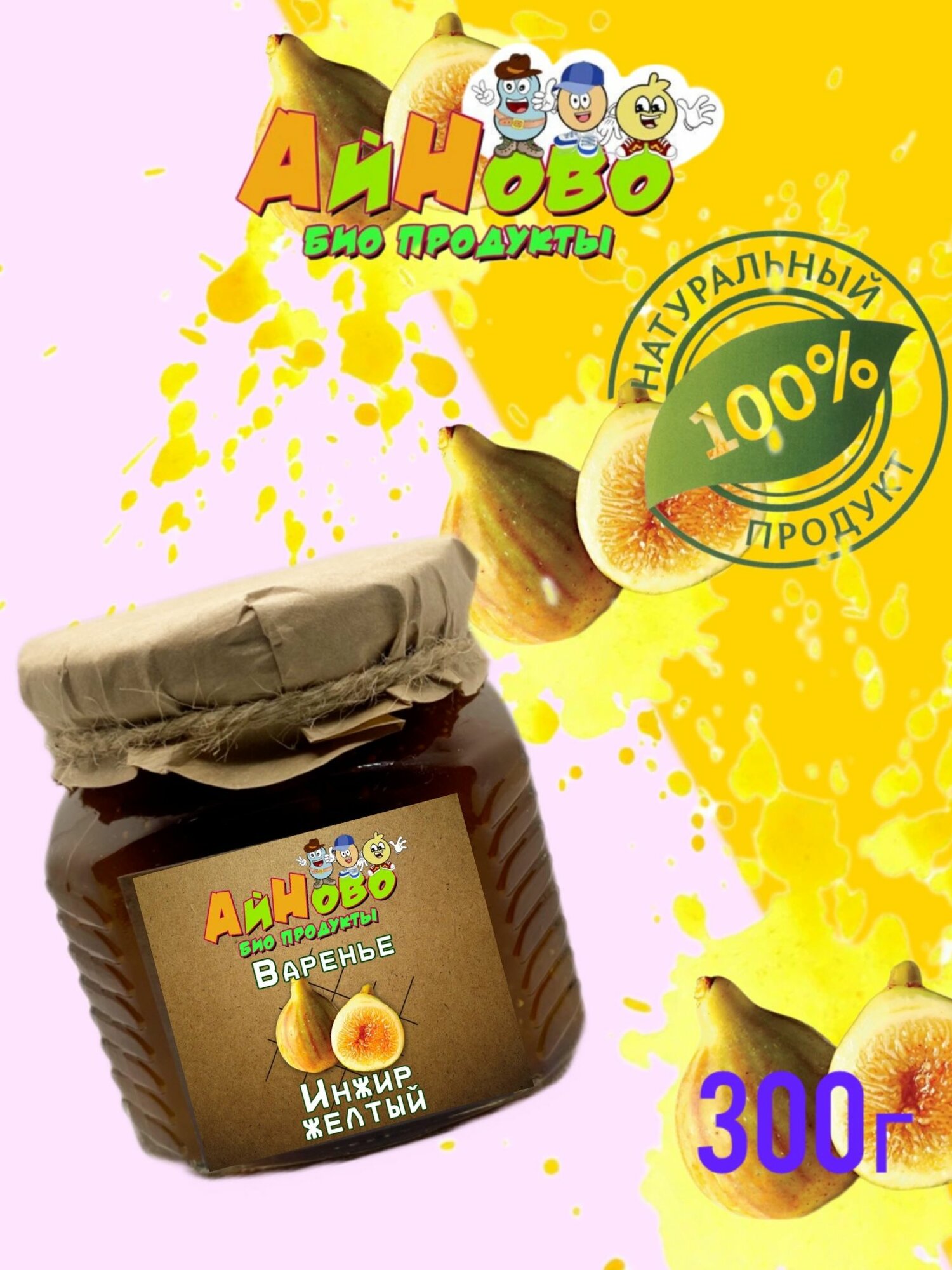 Варенье инжир желтый без ГМО 300г АйНово