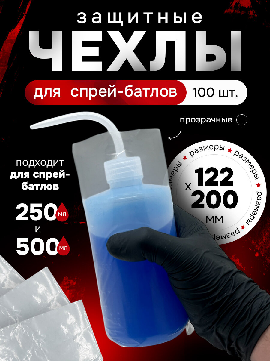 Барьерная защита, защитные чехлы для спрей-батла 500 мл прозрачная для тату