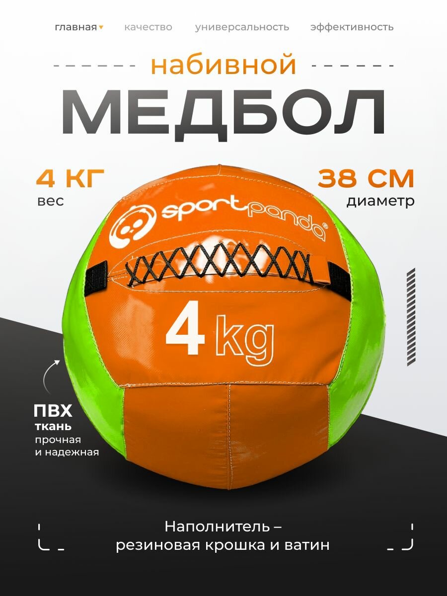 Медбол SportPanda, ПВХ, диаметр 38 см, 4 кг, армированные швы