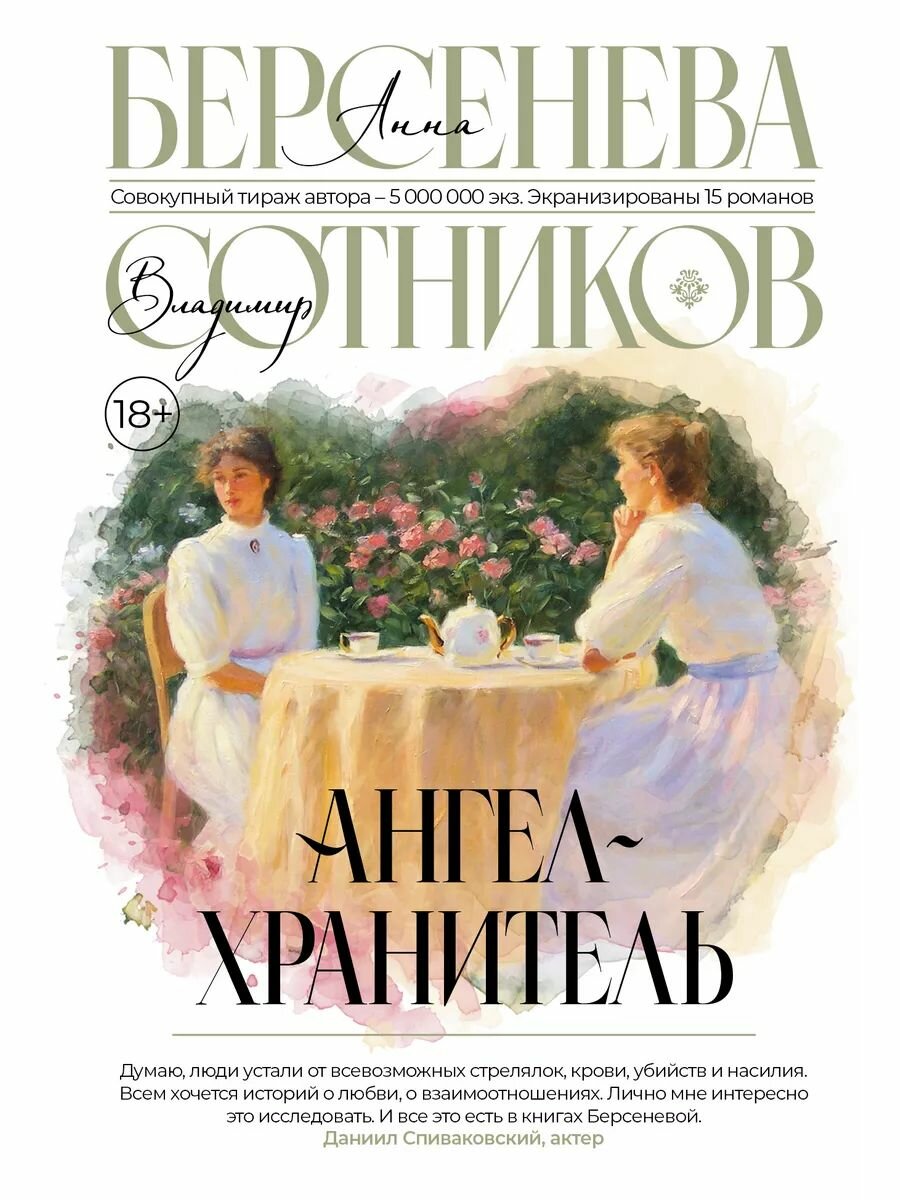 Ангел-хранитель — фото 1