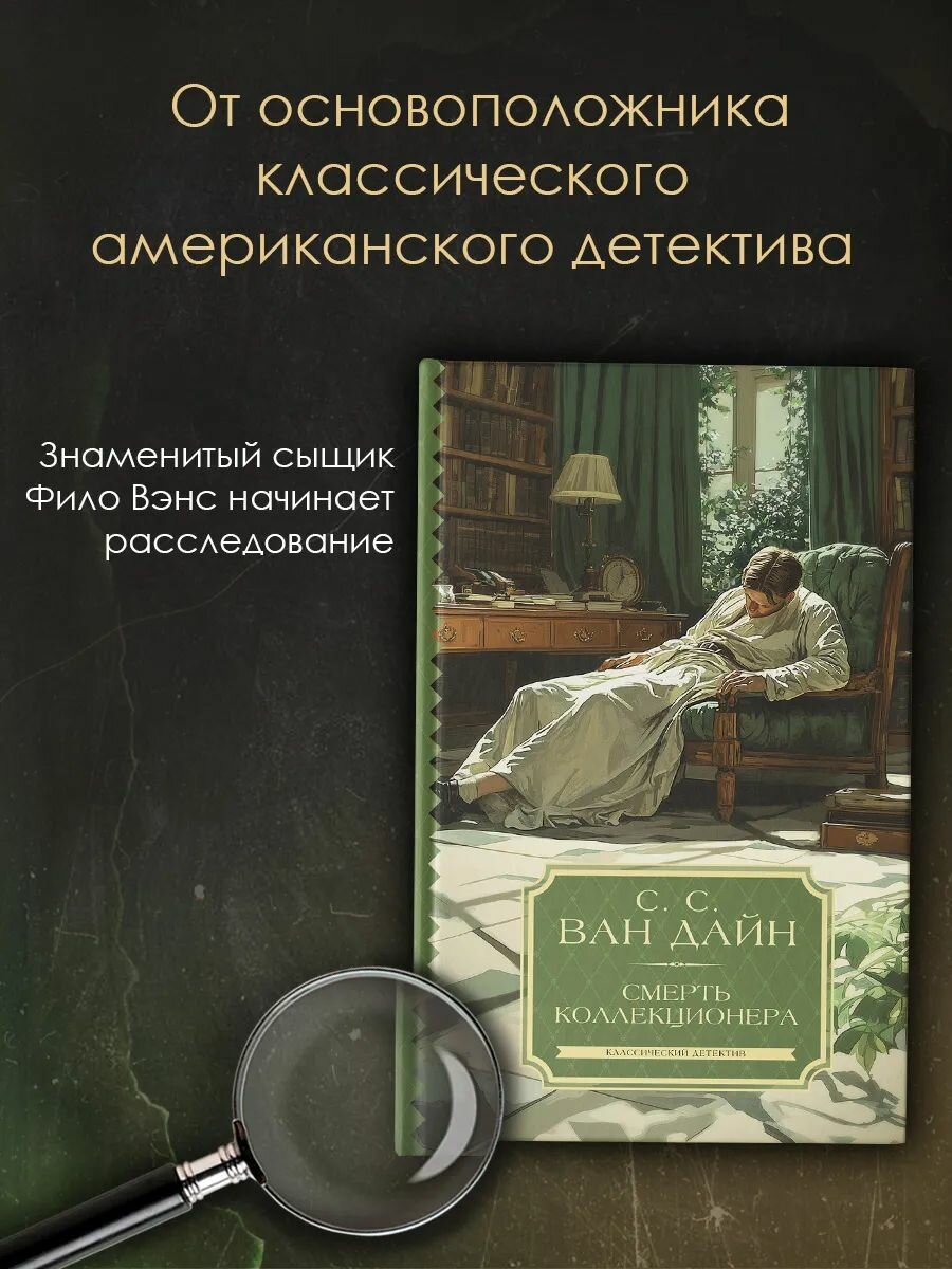 Смерть коллекционера