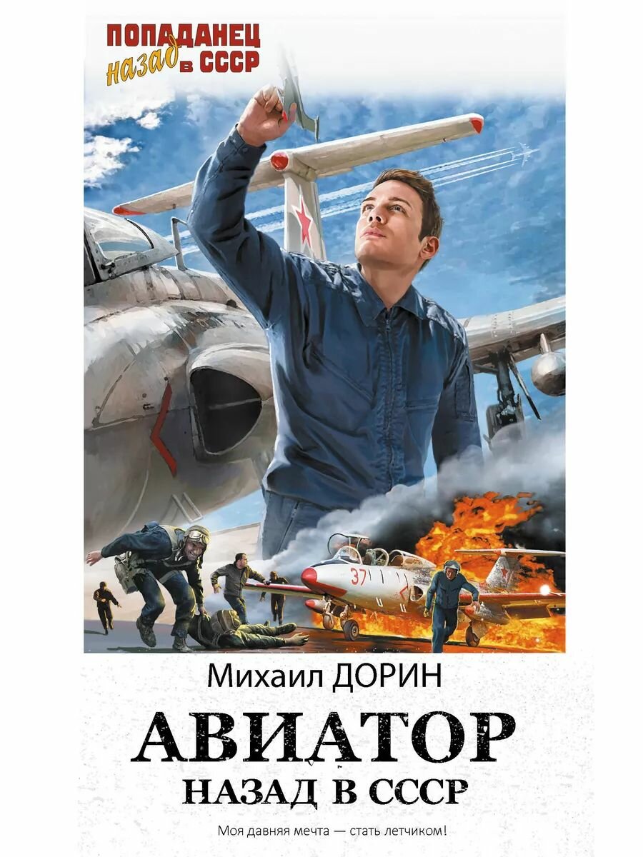 Авиатор назад в СССР