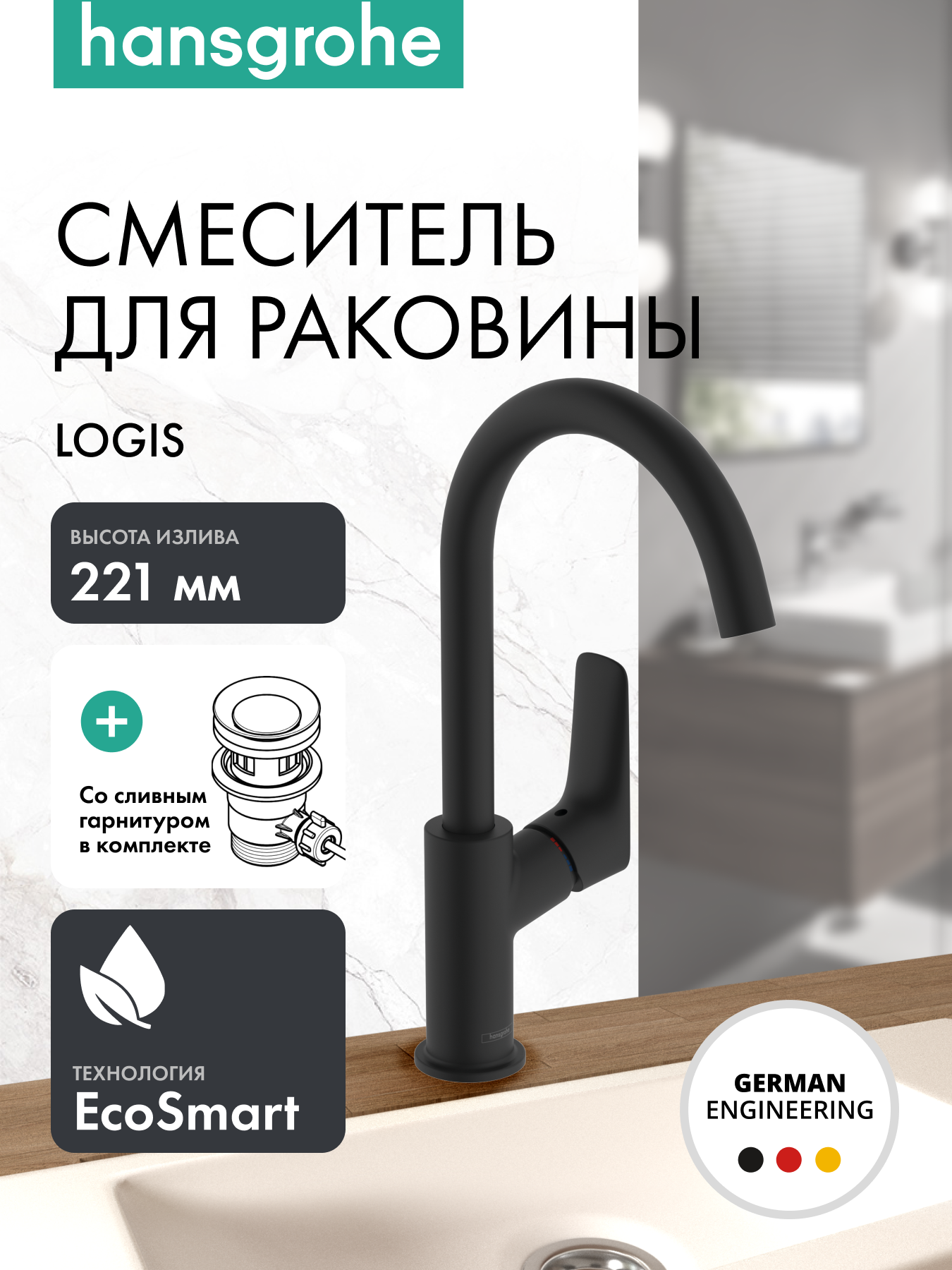 Смеситель для раковины hansgrohe Logis 210 с поворотным изливом и сливным гарнитуром 71130670, матовый черный