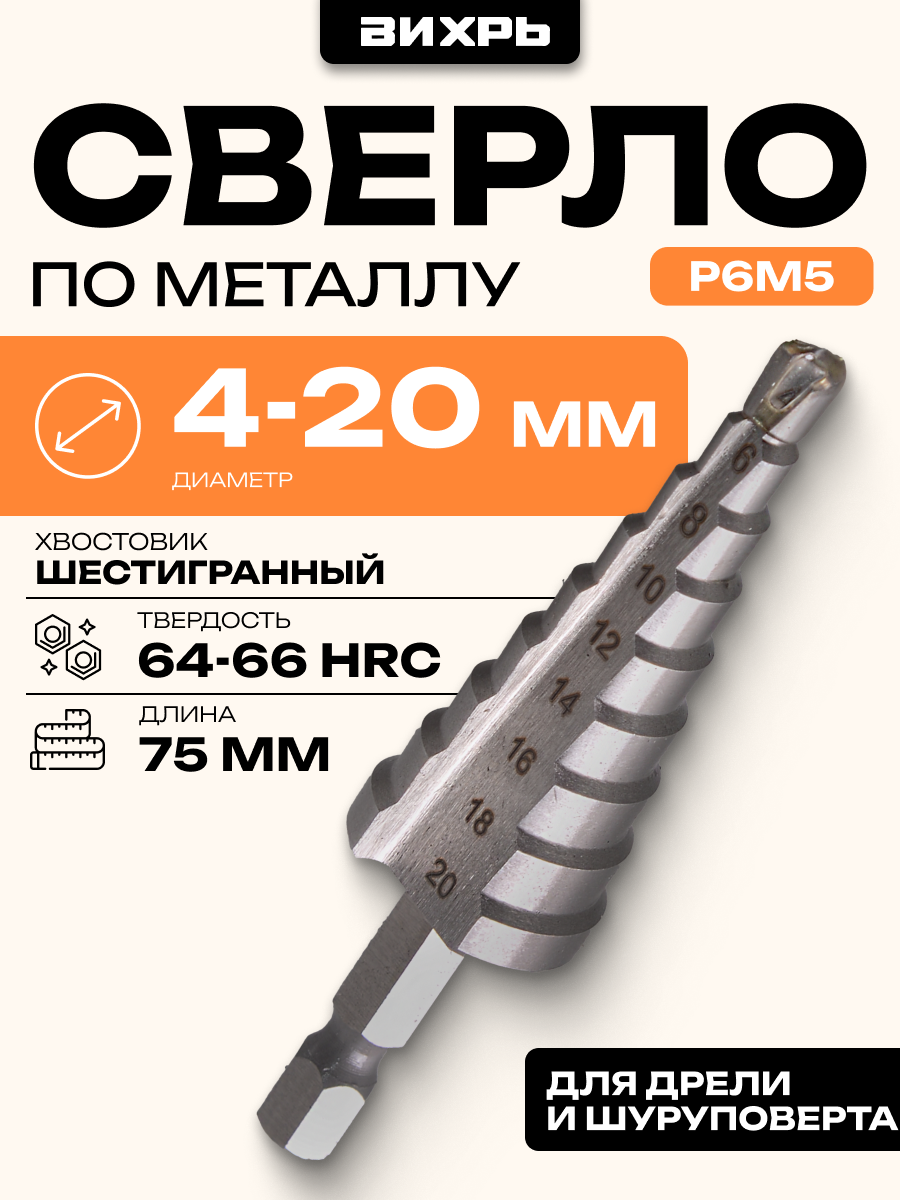 Сверло ступенчатое по металлу 4-6-8-10-12-14-16-18-20мм, P6M5, шестигранный хвостовик Вихрь