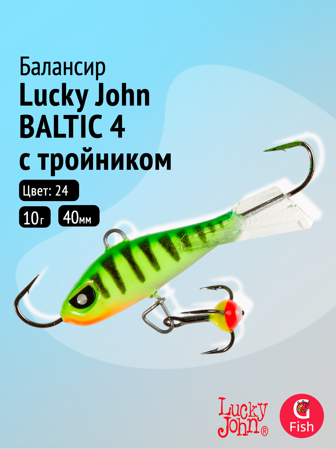 Балансир Lucky John BALTIC 4 с тройником 40мм/24 блистер