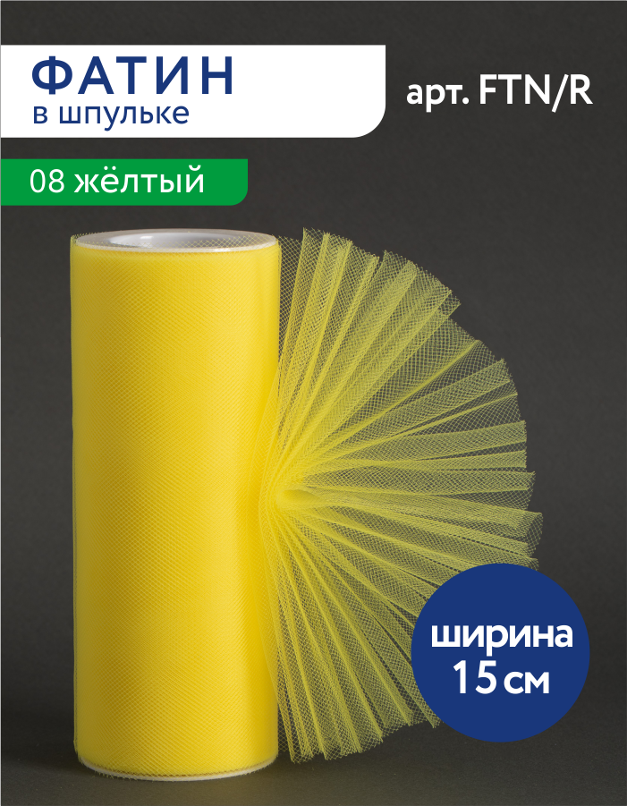 Фатин в шпульке "Gamma" FTN/R 20 г/кв. м 15 см 100% нейлон 22.86 м 08 желтый