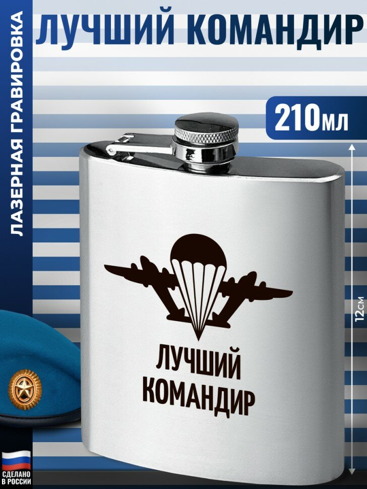 Фляжка ВДВ "Лучший командир" (210 мл)