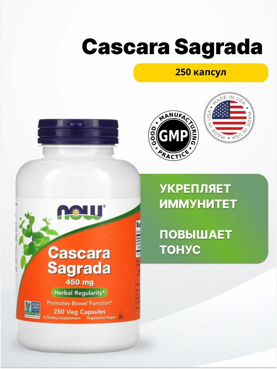 Now CASCARA SAGRADA 450mg 250 VCAPS