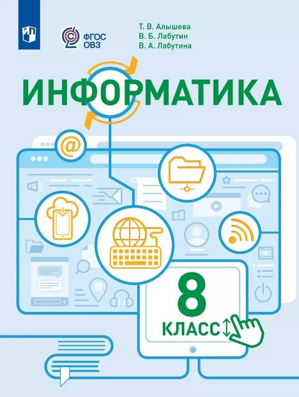 Информатика. 8 класс. Учебное пособие (для обучающихся с