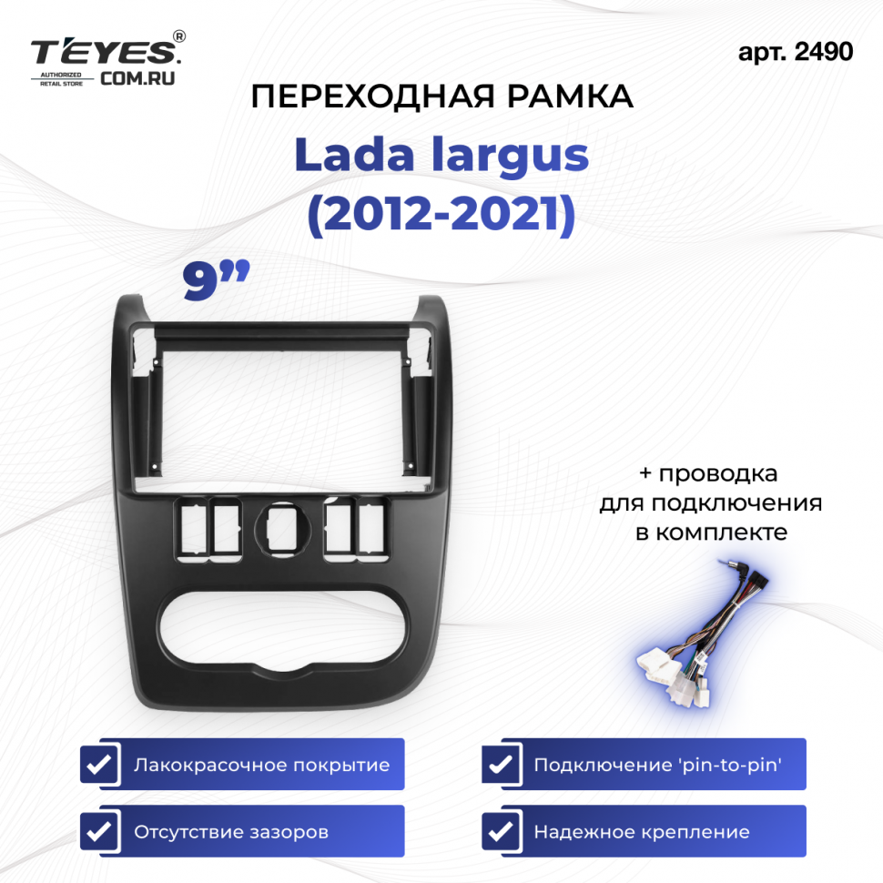 Рамка для магнитолы переходная Lada largus (2012-2021) 9 дюймов с проводкой