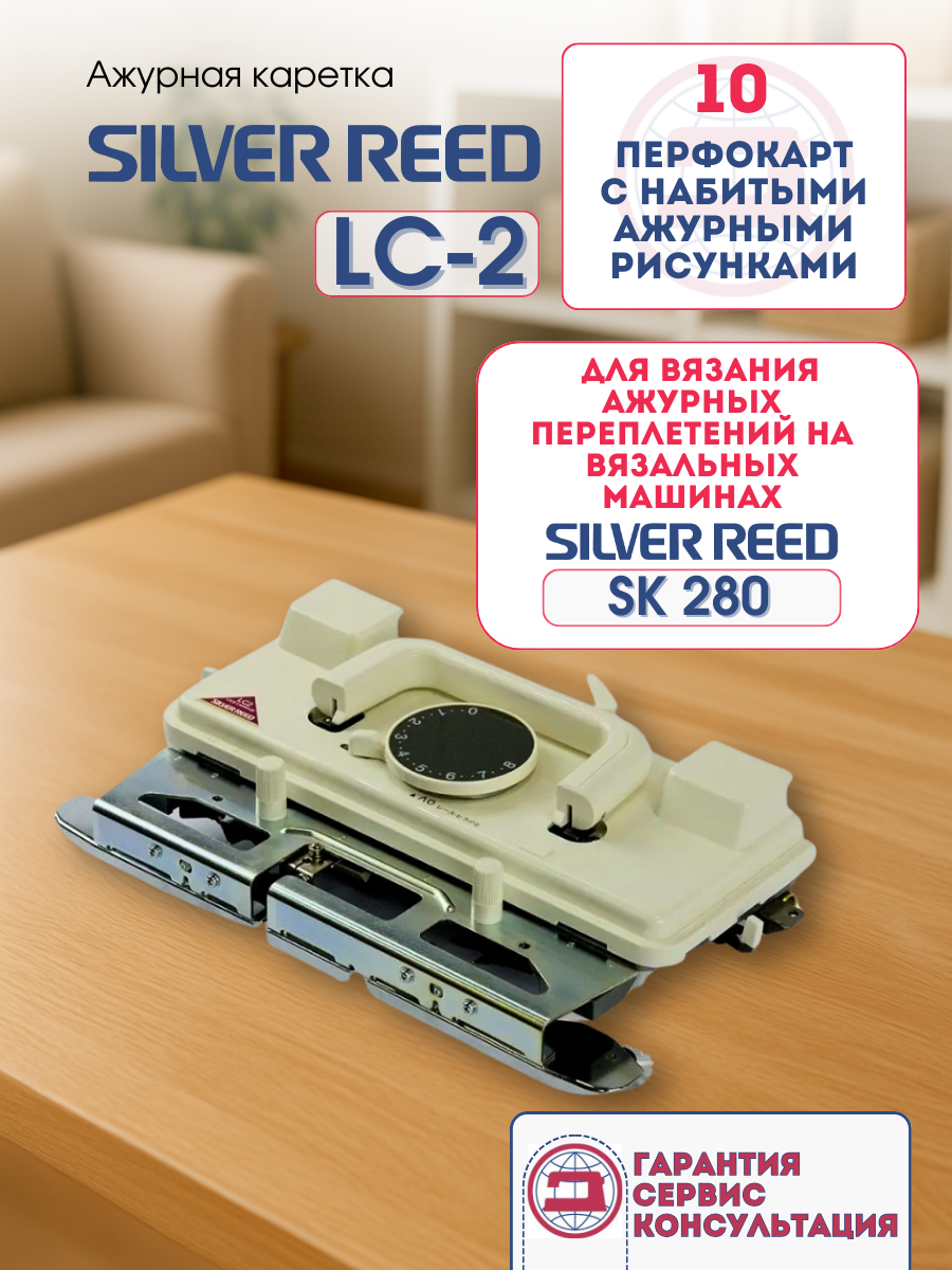 Ажурная каретка Silver Reed LC2 для вязальной машины SK280, 5 класс