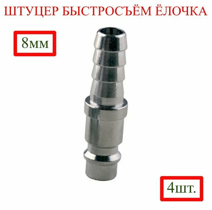Штуцер быстросъем Pegas Pneumatic 3105 ёлочка 8 мм, компрессионное соединение 4 штук