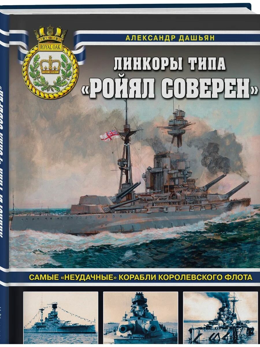 Линкоры типа Ройял Соверен. Самые неудачные корабли