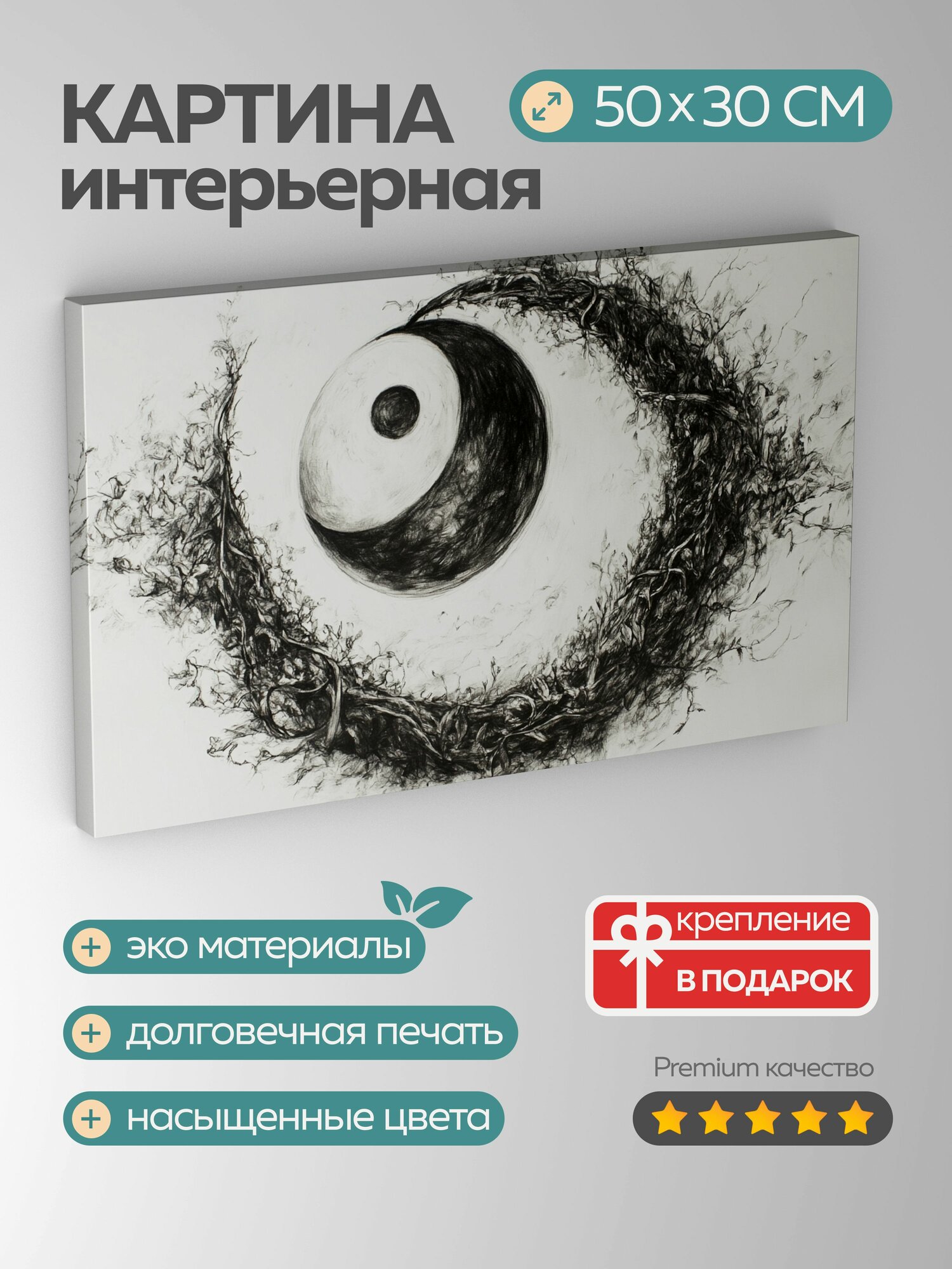 Картина на холсте интерьерная 50х30 см, уголь, символ инь-ян, тонкие штрихи, детали, гармония, равновесие
