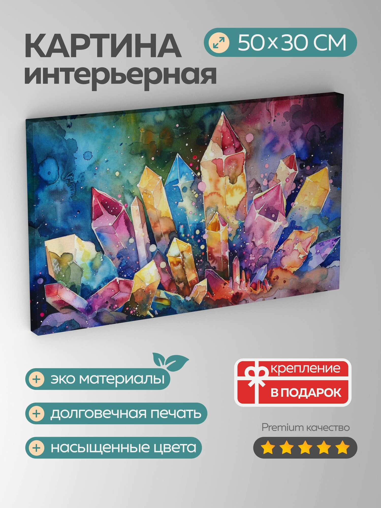 Картина на холсте интерьерная 50х30 см, акварель, роспись, кулон, кристаллы, полупрозрачные, переливающиеся, свет