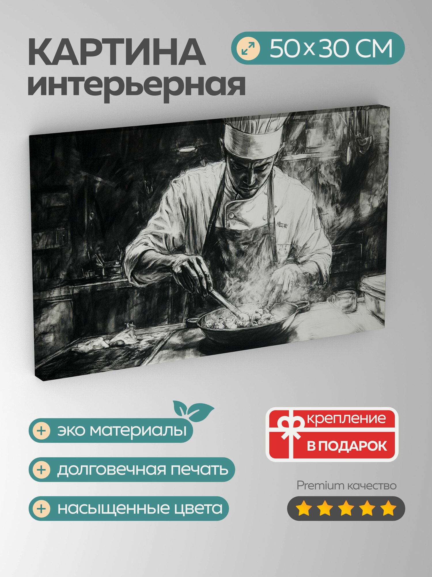Картина на холсте интерьерная 50х30 см, шеф-повар, уголь, готовка, изысканное блюдо, монохромная палитра, эмоции