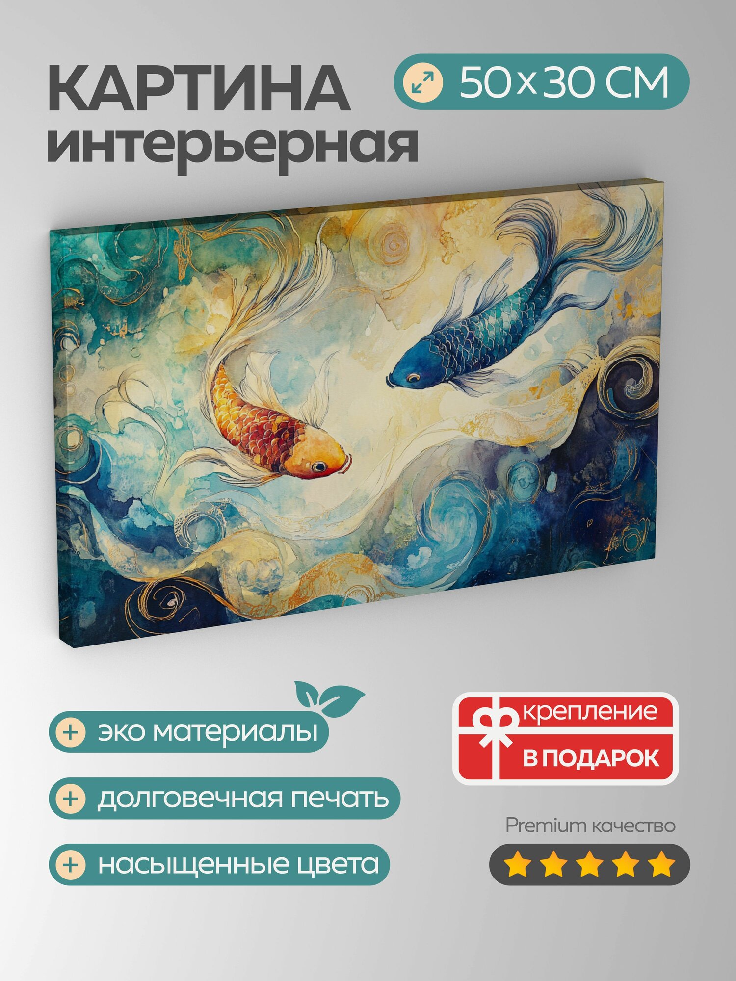 Картина на холсте интерьерная 50х30 см, акварель, холст, зодиак, Рыбы, рыбки, море, кружащиеся узоры, яркие цвета