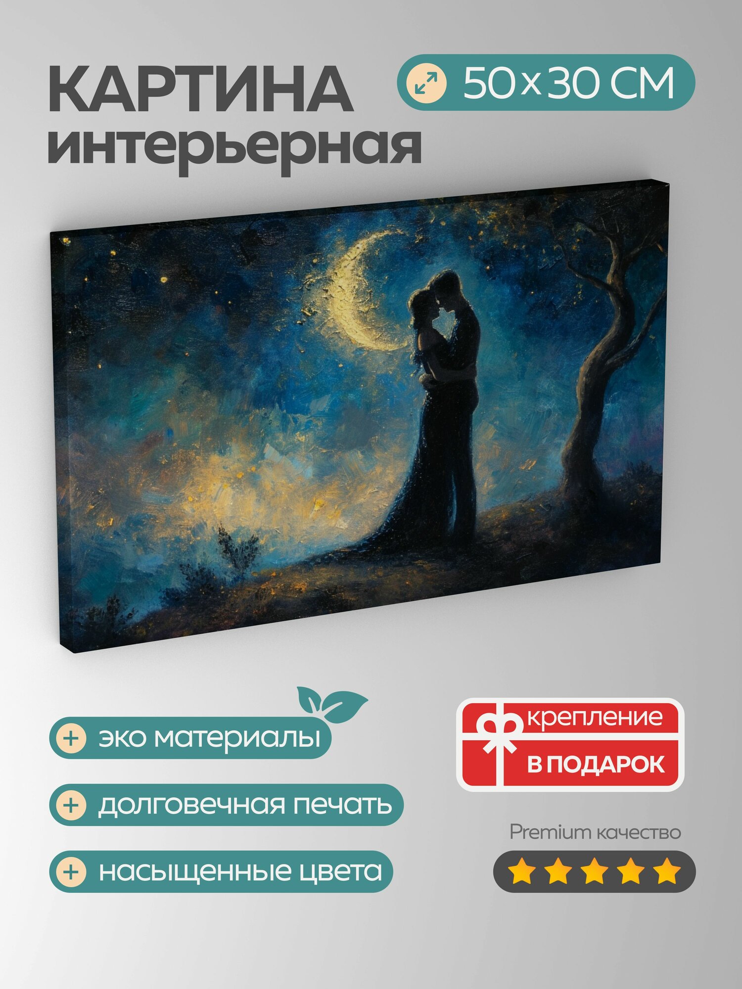 Картина на холсте интерьерная 50х30 см, картина, масло, молодая любовь, поцелуй, ночное небо, звезды, луна, сияние