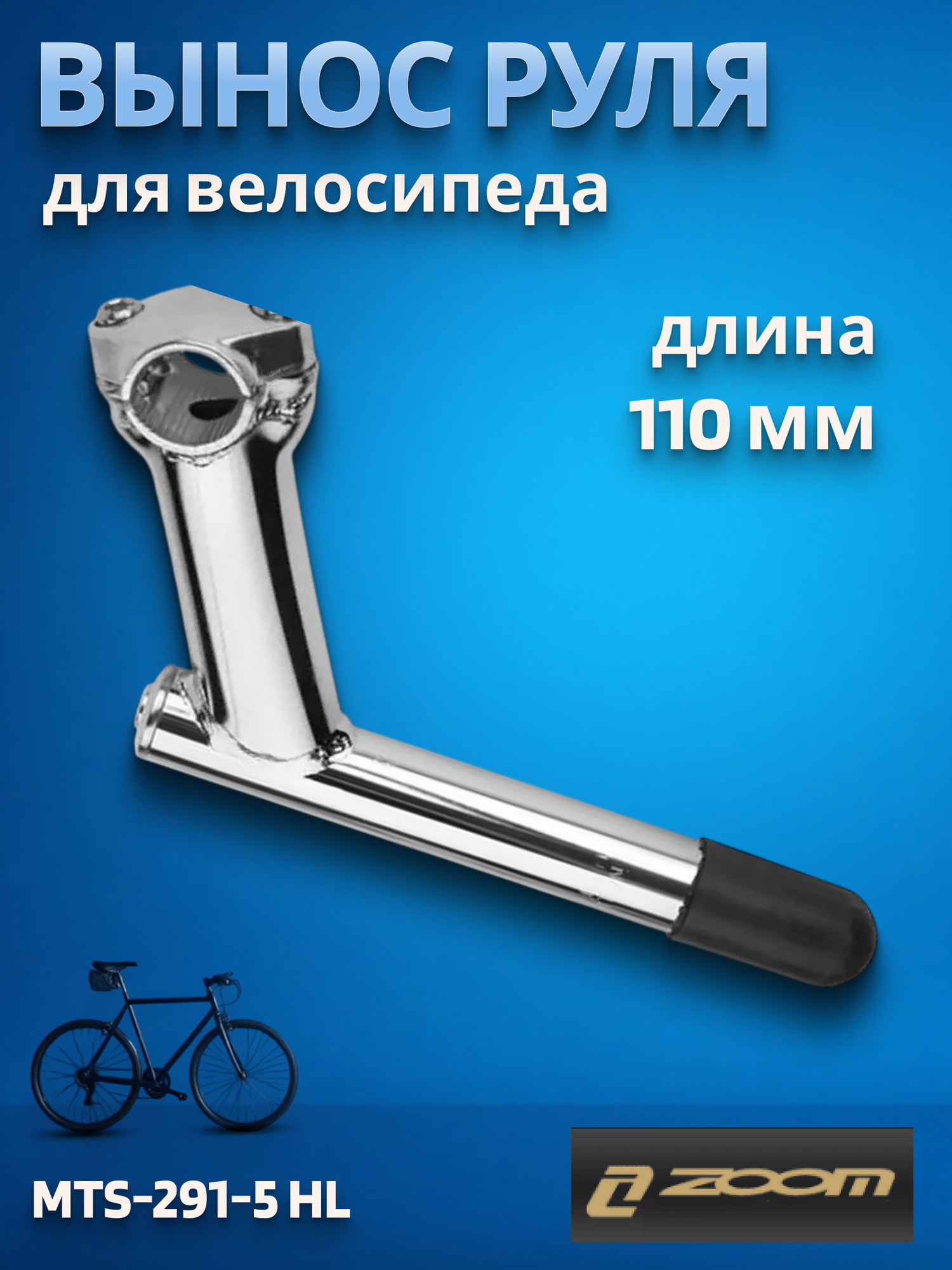 Вынос руля для велосипеда ZOOM MTS-291-5 HL