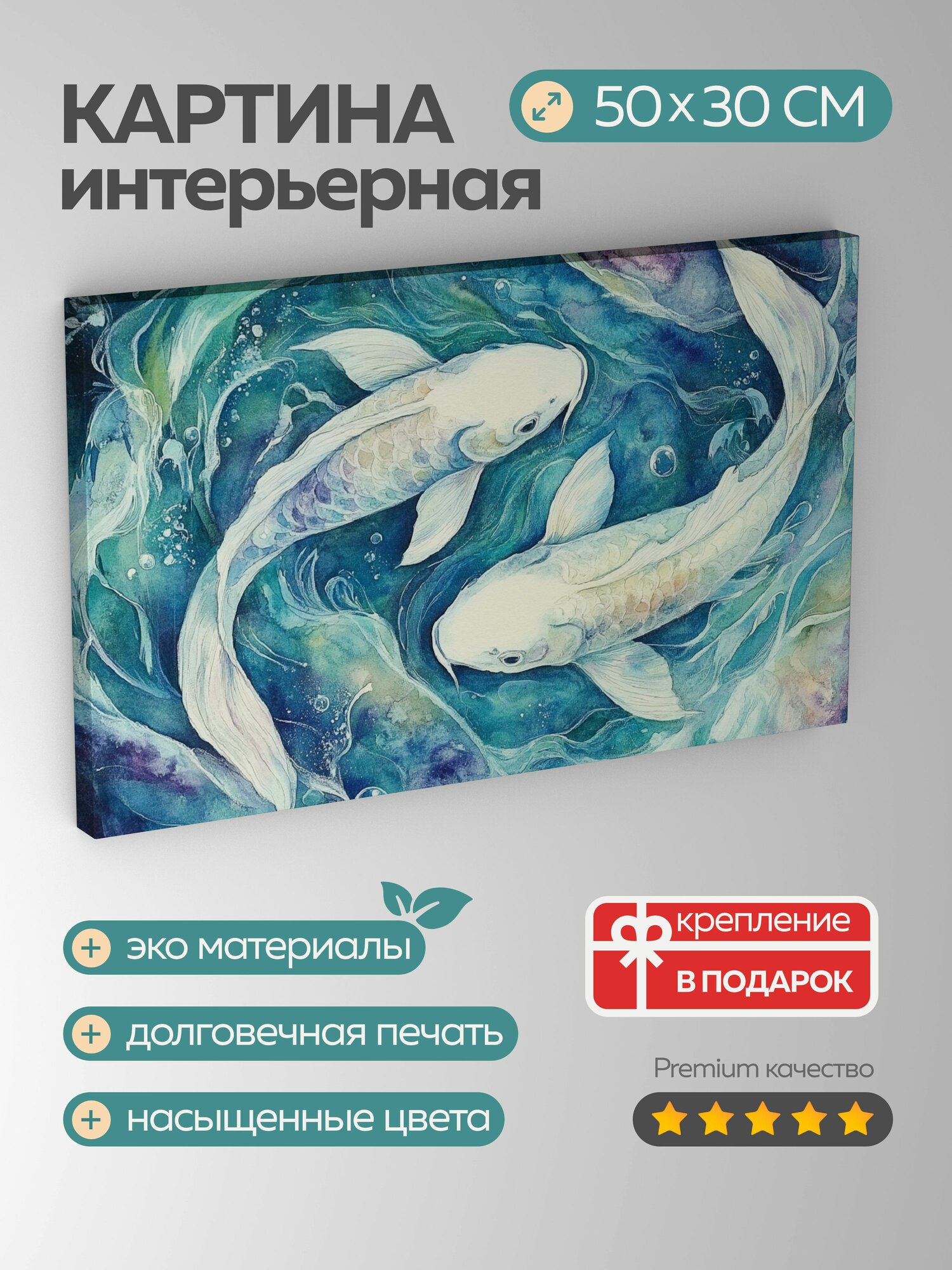 Картина на холсте интерьерная 50х30 см, акварель, знак зодиака, Рыбы, рыбки, водные растения, течения, мистическая