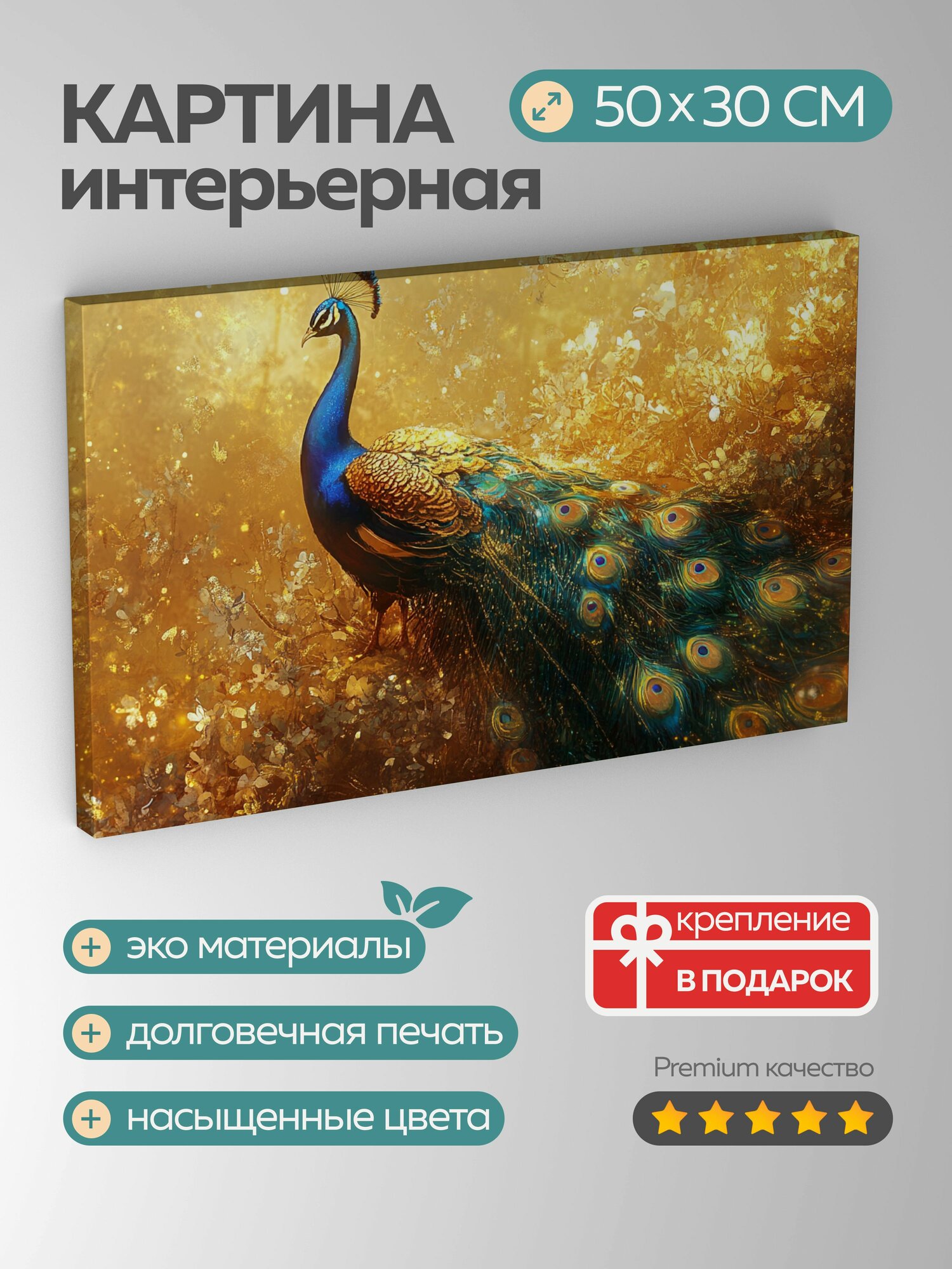 Картина на холсте интерьерная 50х30 см, Павлин, золотой сад, перья, цифровая картина, радуга, грация, роскошь, танец