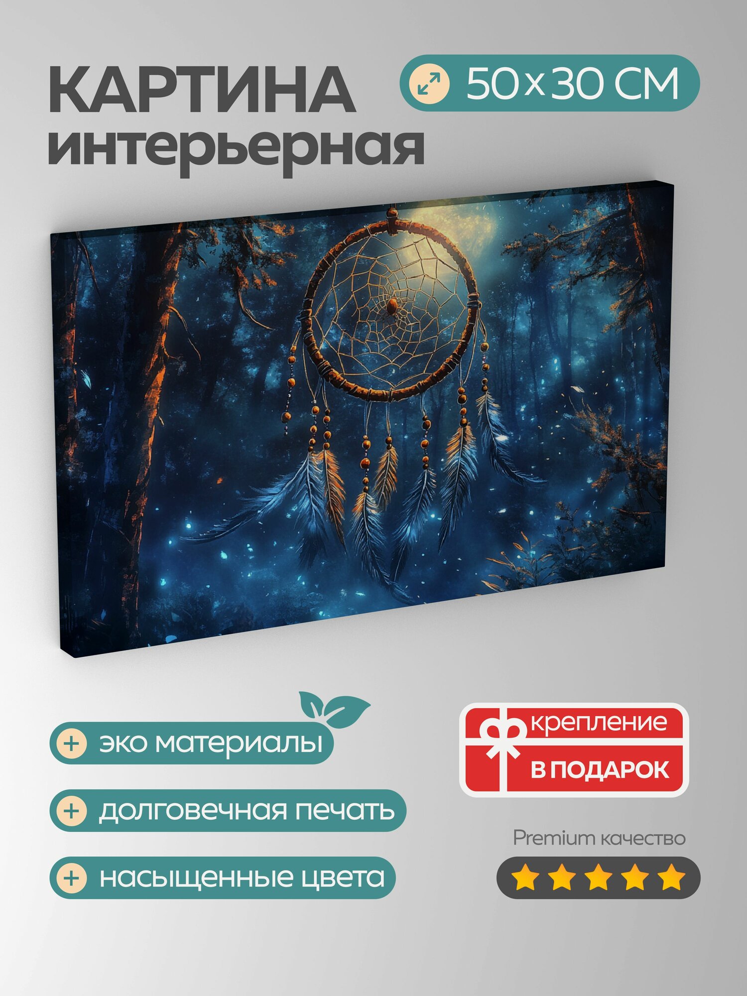 Картина на холсте интерьерная 50х30 см, ловец снов, мистическая, цифровая картина, лес, лунный свет, бусины, перья