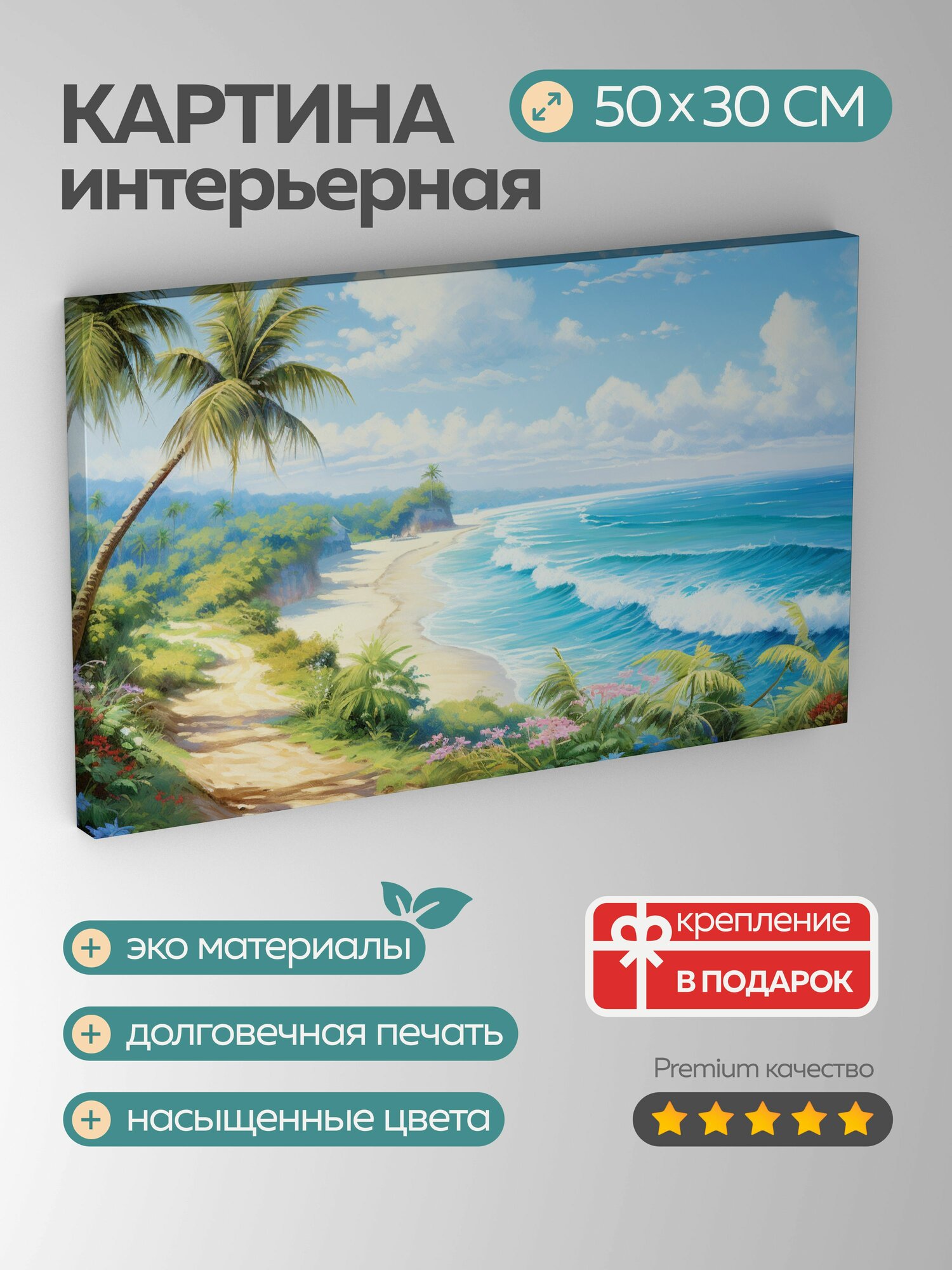Картина на холсте интерьерная 50х30 см, картина, масло, морская тропа, тропический рай, солнце, бирюзовые воды
