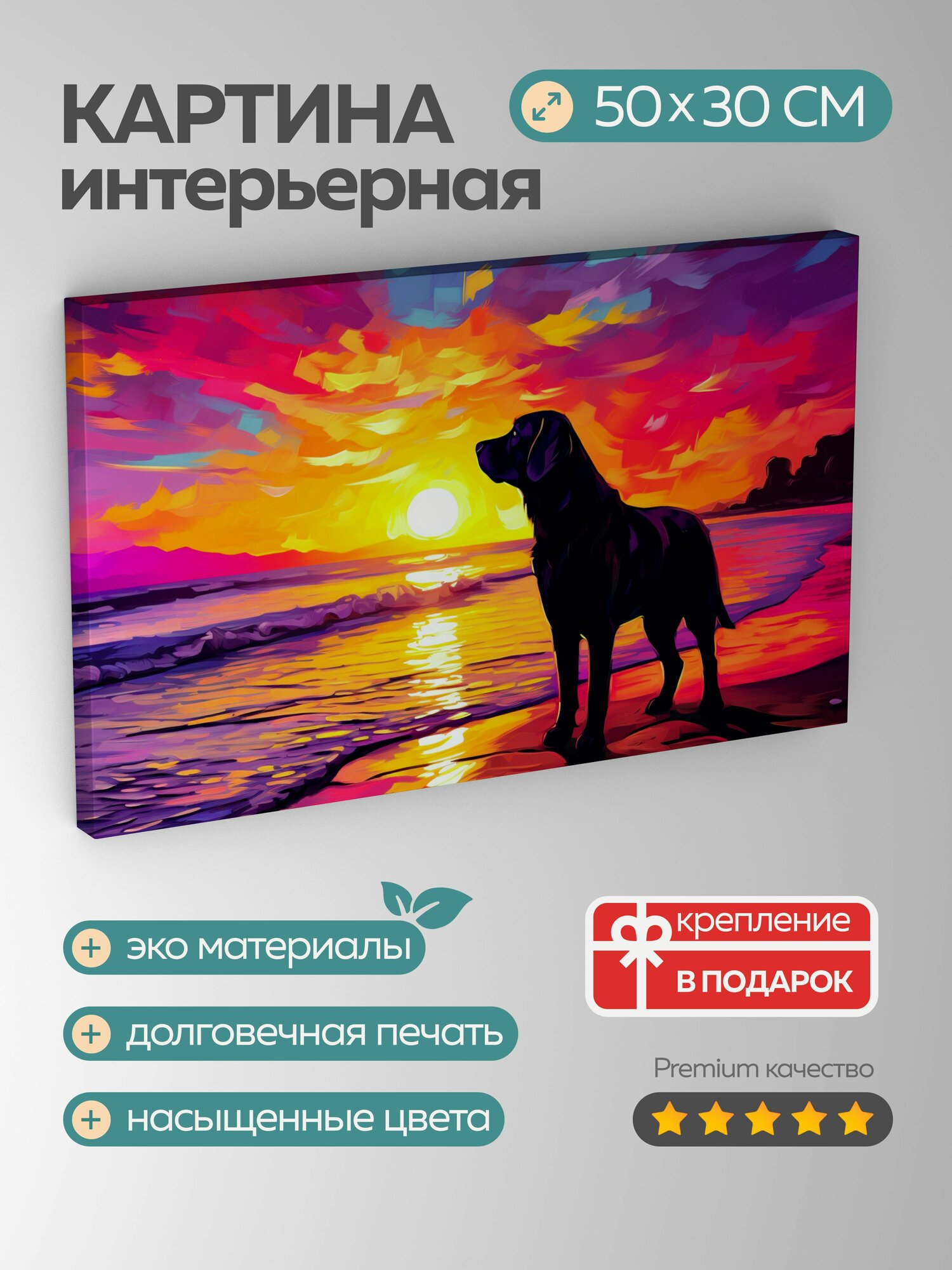 Картина на холсте интерьерная 50х30 см, яркая, цифровая картина, лабрадор-ретривер, песчаный пляж, закатное небо