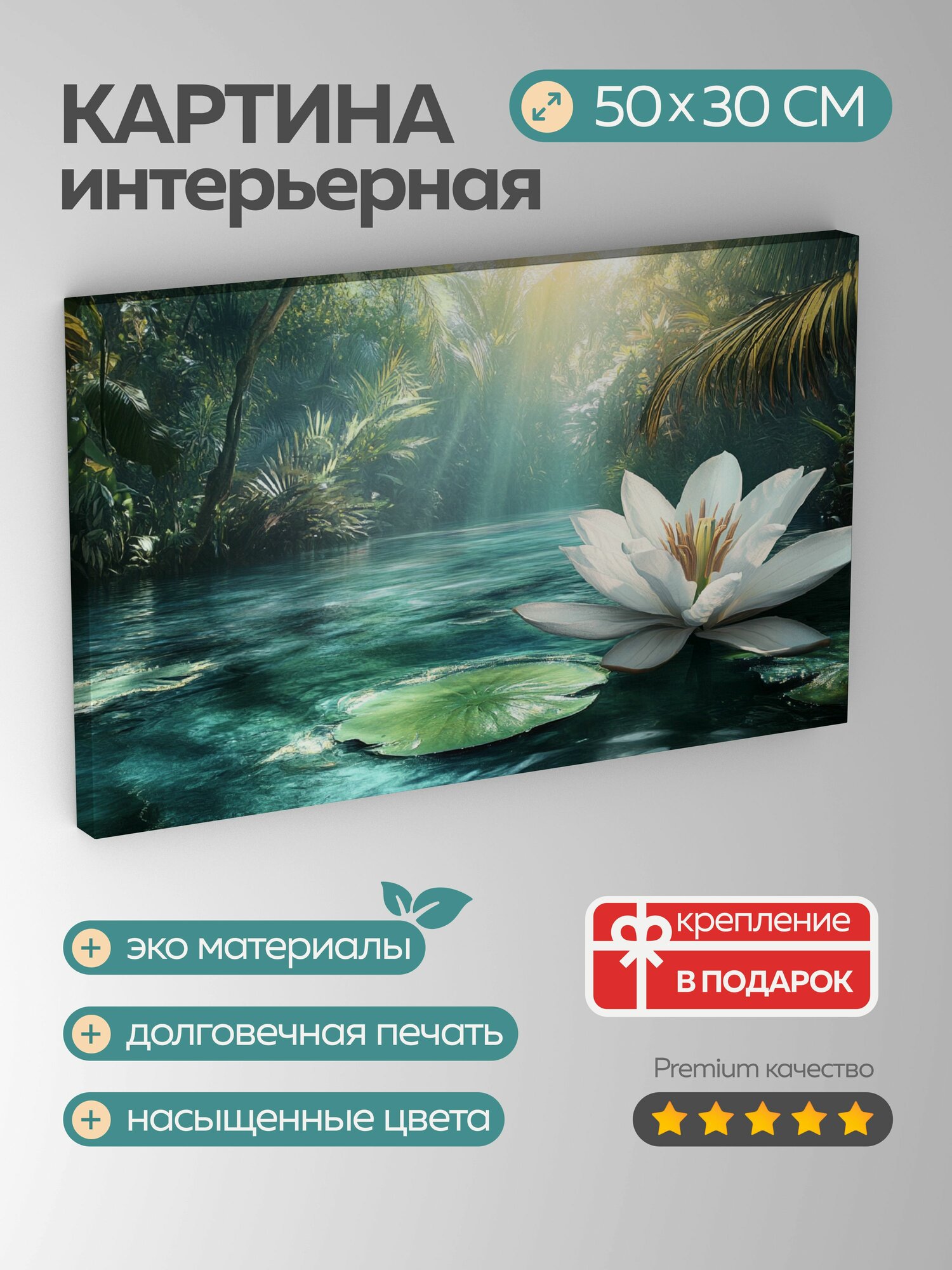 Картина на холсте интерьерная 50х30 см, лилия, сияющая, оазис, солнце, замысловатые детали, сказочная атмосфера