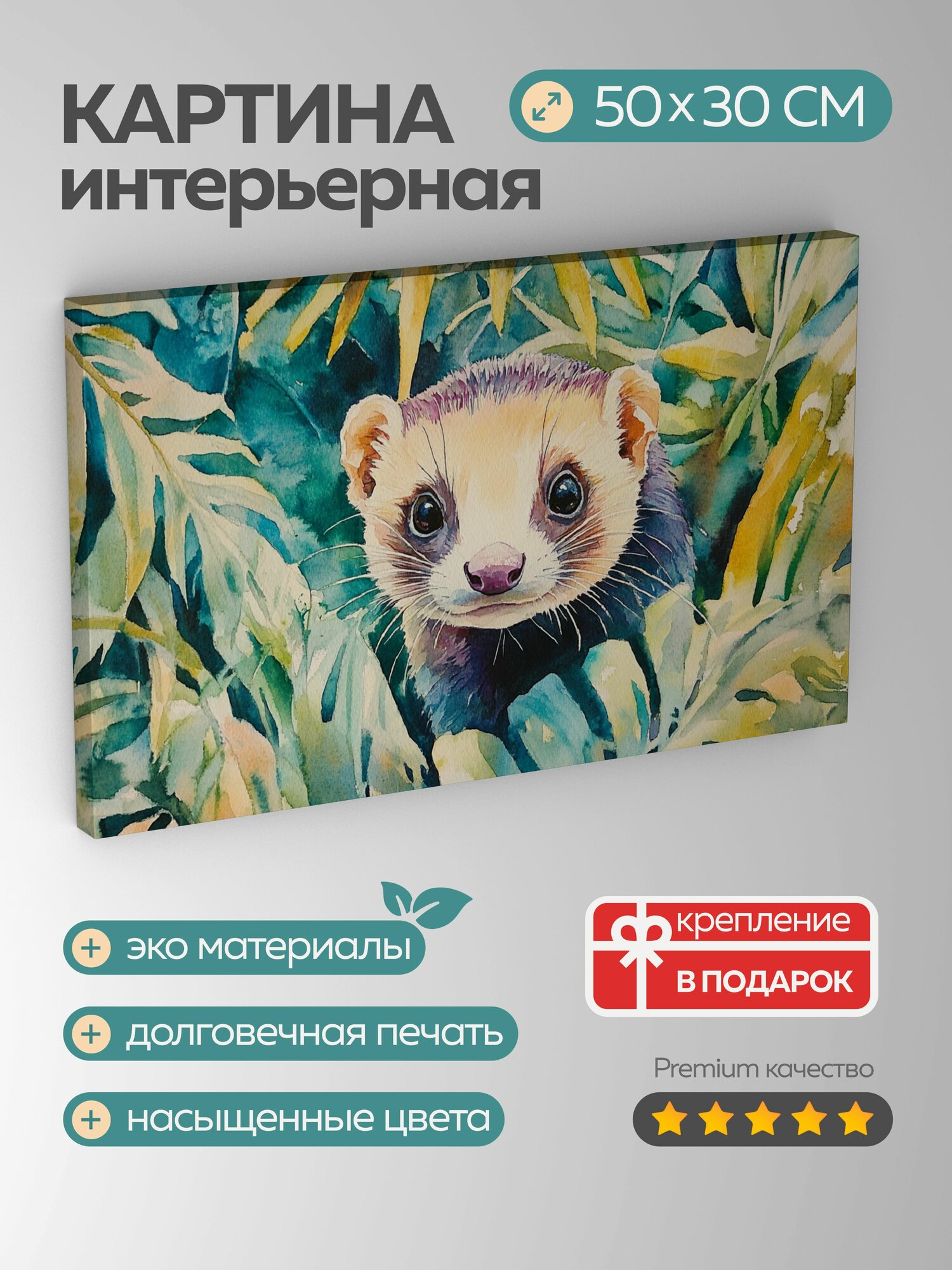Картина на холсте интерьерная 50х30 см, хорёк, тропическая листва, пышные джунгли, акварельная картина, яркие цвета